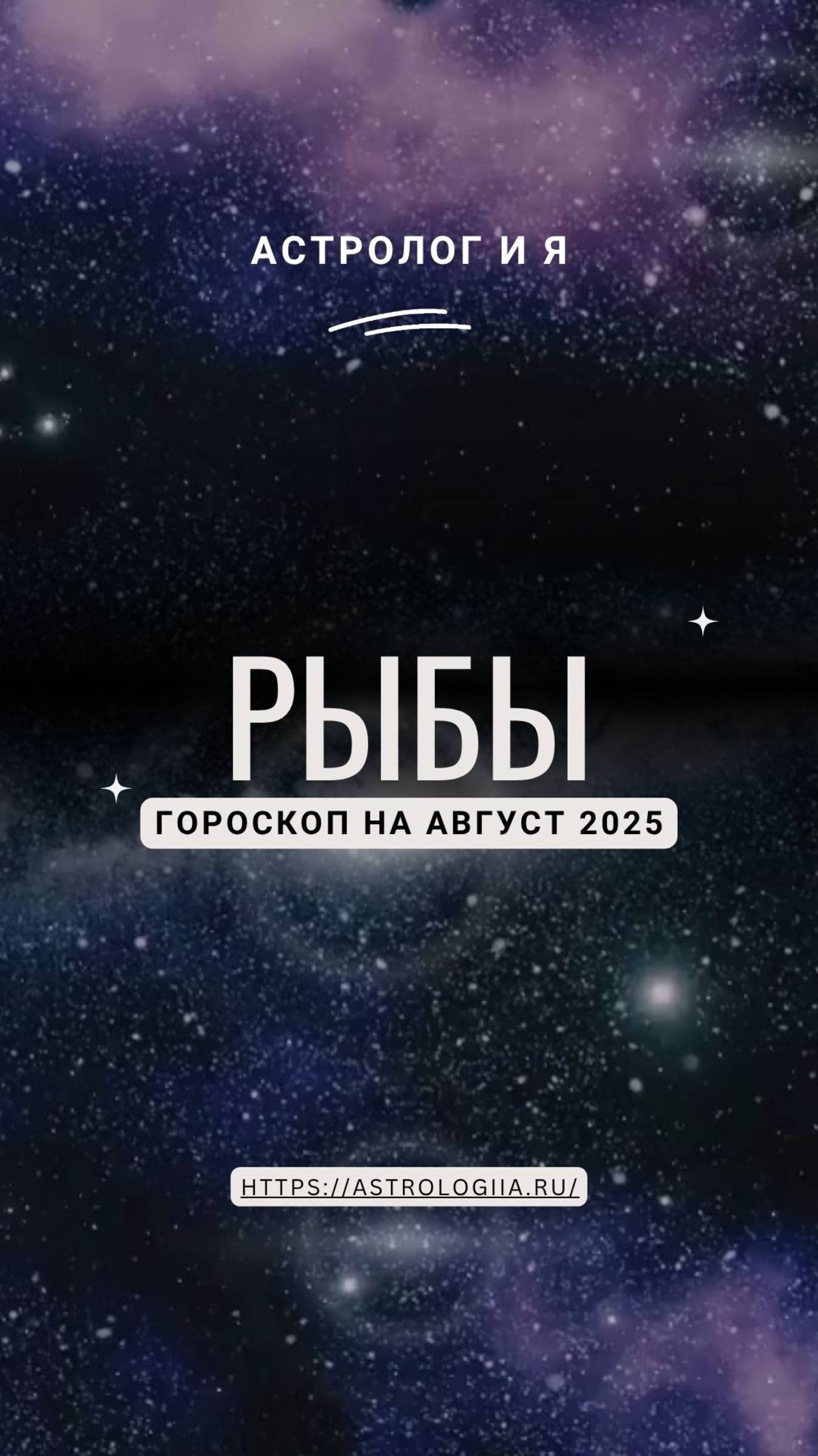 Гороскоп на август для рыб