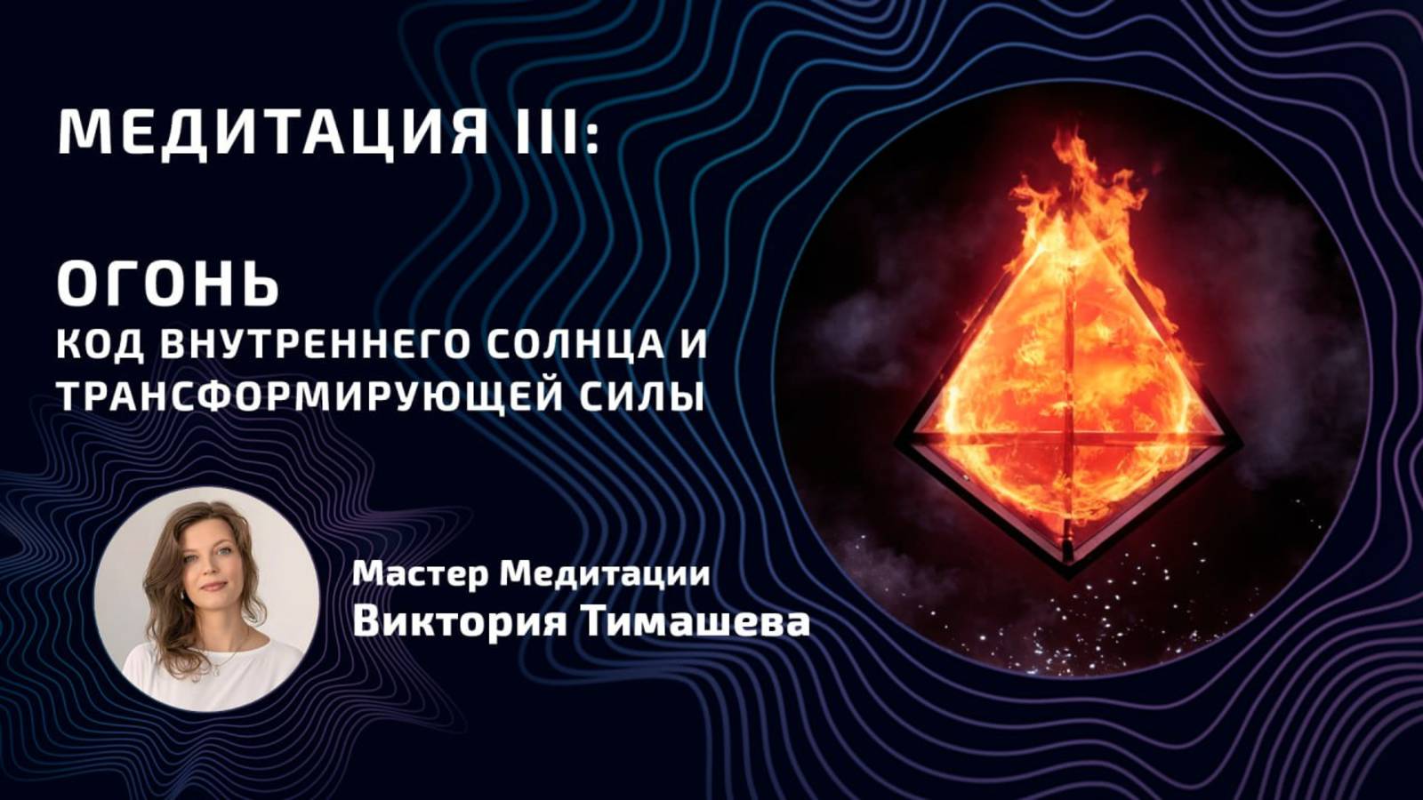 МЕДИТАЦИЯ III || "ОГОНЬ: Код Внутреннего Солнца и Трансформирующей Силы"