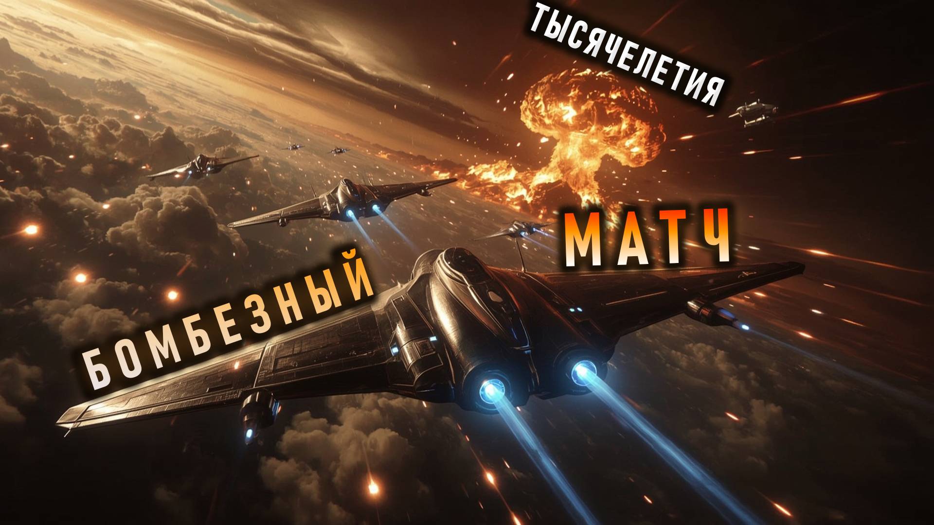 ВЕЛИКОЕ СУПРИМЬЕ ПОБОИЩЕ