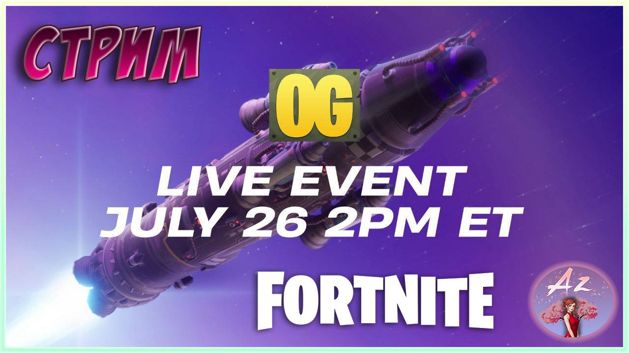 СТРИМ Fortnite. Ивент "Запуск ракеты"!