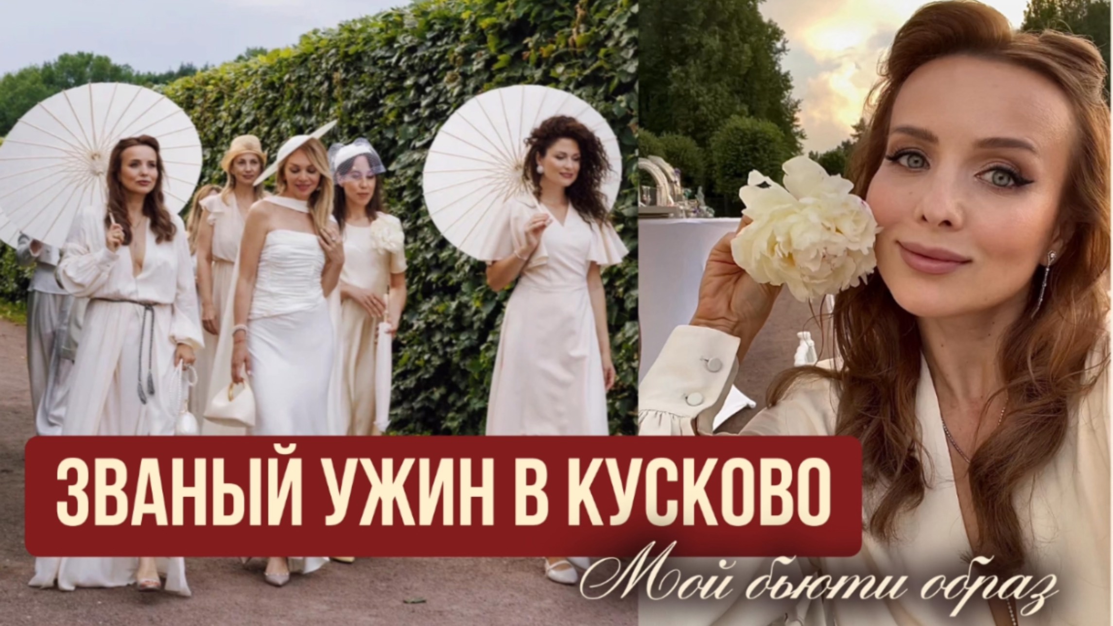 ОБРАЗЫ ГОСТЕЙ НА ЗВАНОМ УЖИНЕ/ МОЙ БЬЮТИ ОБРАЗ