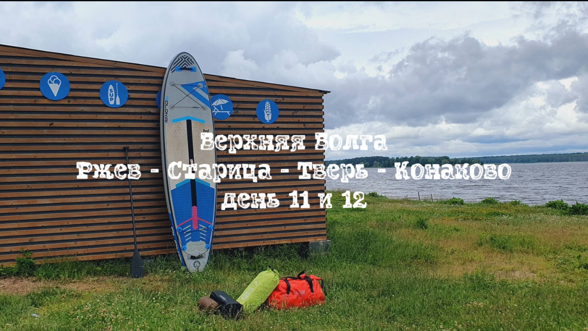 11 и 12 день Поход по Верхней Волге на САПборде и байдарке Шуя 1