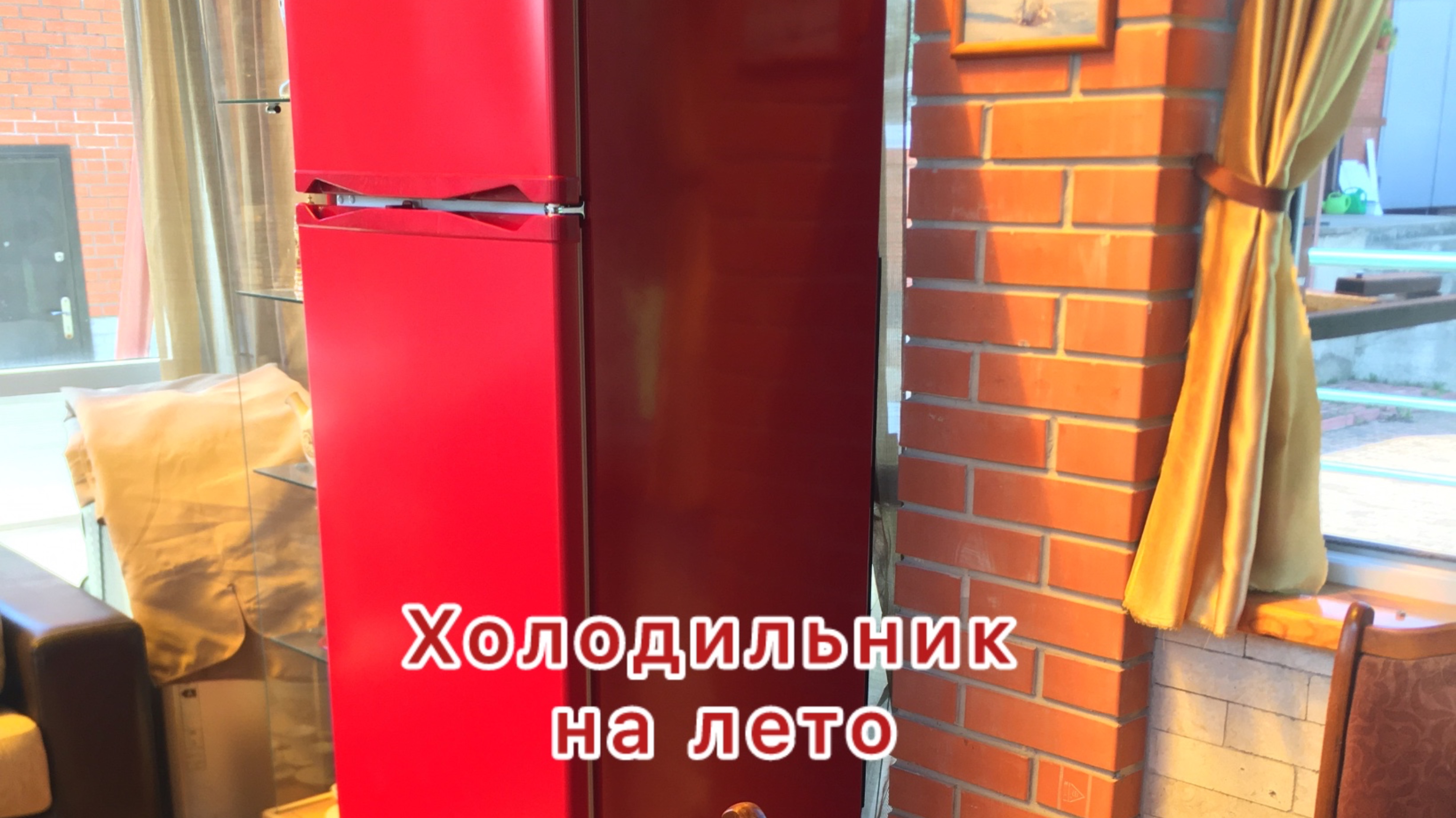 Холодильник на 
лето.