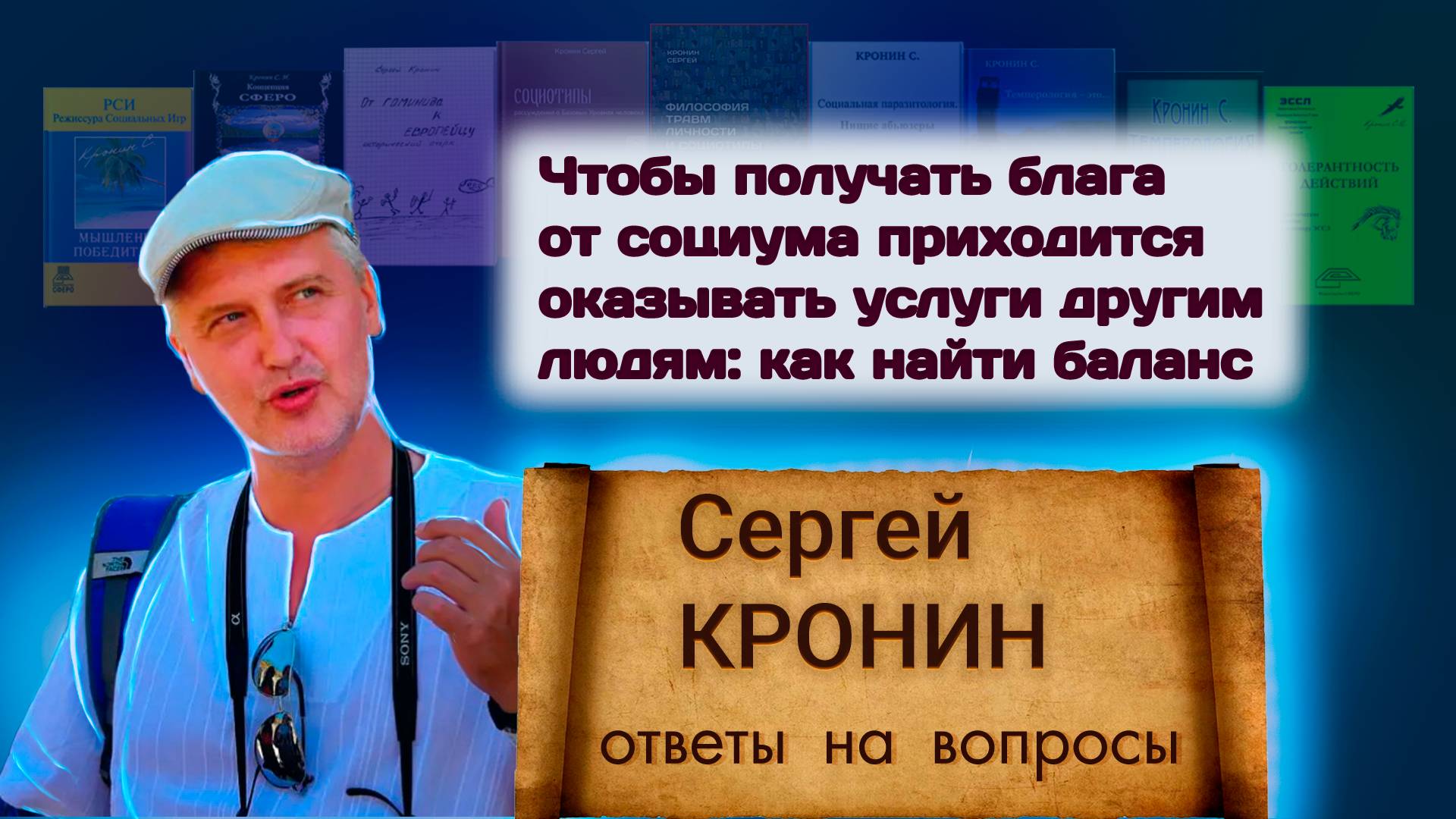 КронинС. Чтобы получать блага от социума приходится оказывать услуги другим людям: как найти баланc