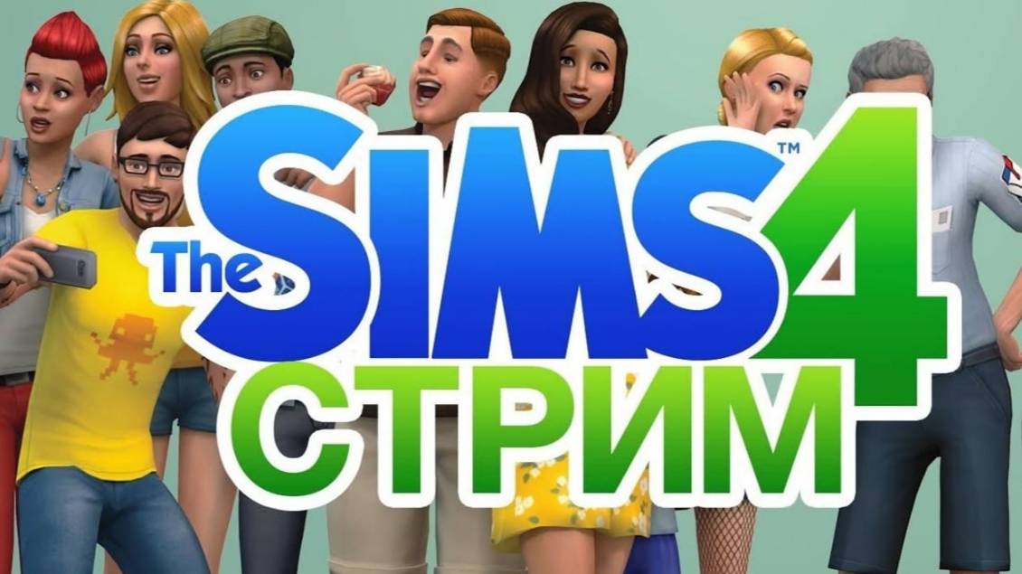 крыSIMS - играем в симс