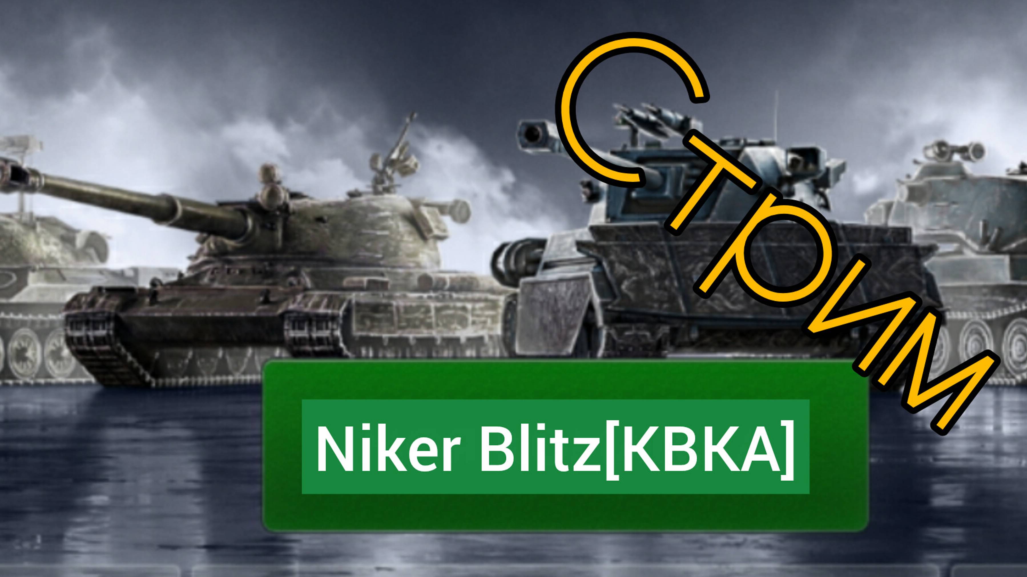 Стримлю совместно с кланом