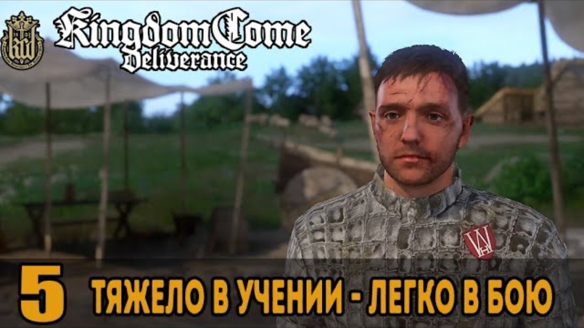 Тяжело в учении - легко в бою ➤ Kingdom Come: Deliverance #5