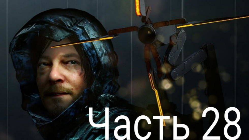 Death Stranding Прохождение Part 29