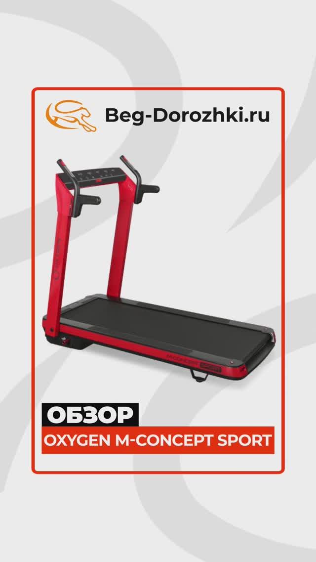 OXYGEN FITNESS M-CONCEPT SPORT #краткийобзор Beg-dorozhki.ru #беговаядорожка