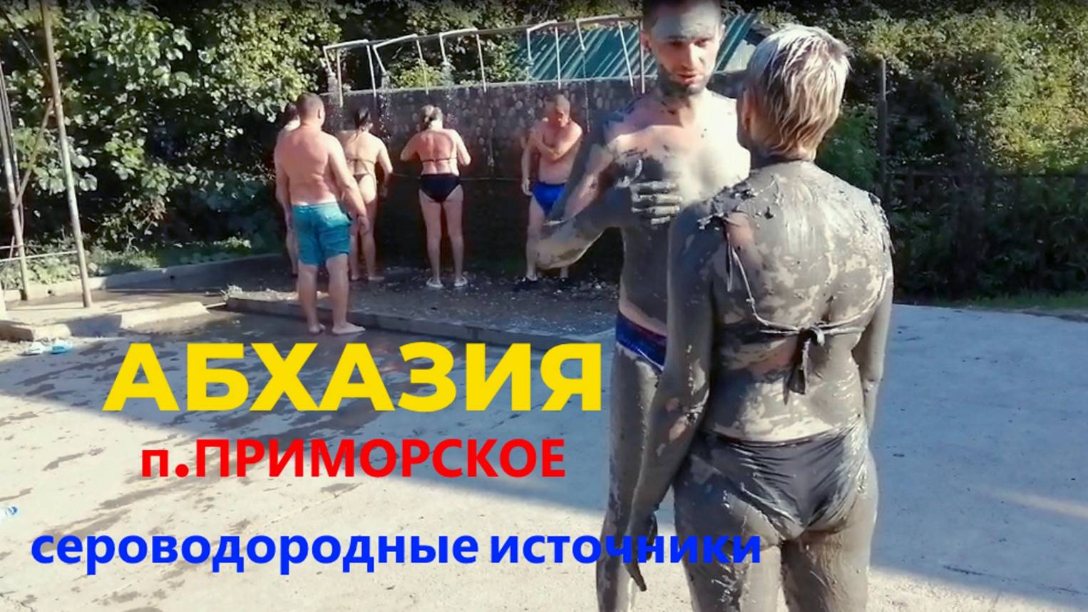 Абхазия. Сероводородные источники: Приморское