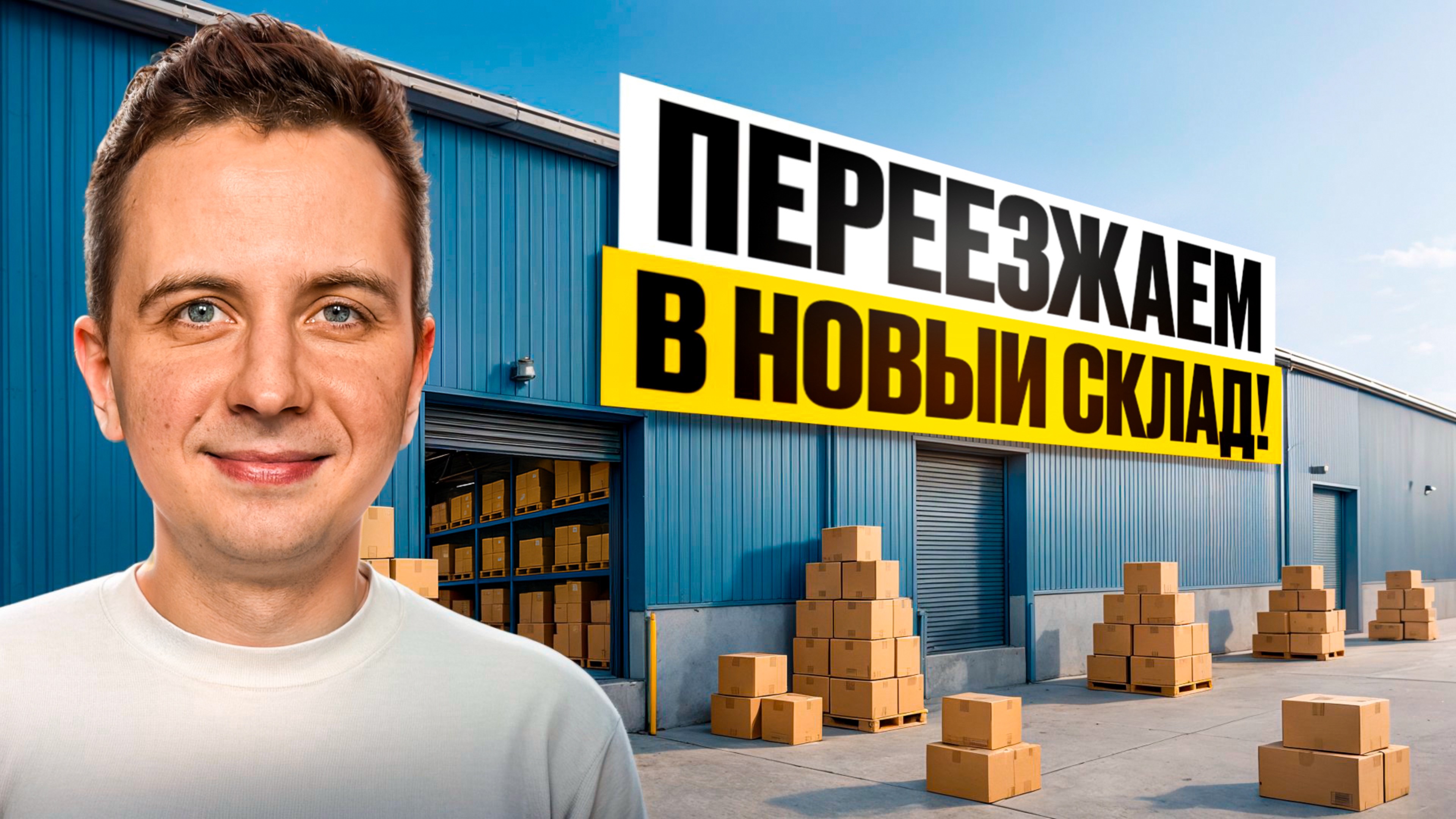 🔥 ПЕРЕЕЗД ФУЛФИЛМЕНТА: 700 паллетомест, 26 камер, страховка 50 млн. Полный тур по новому складу!