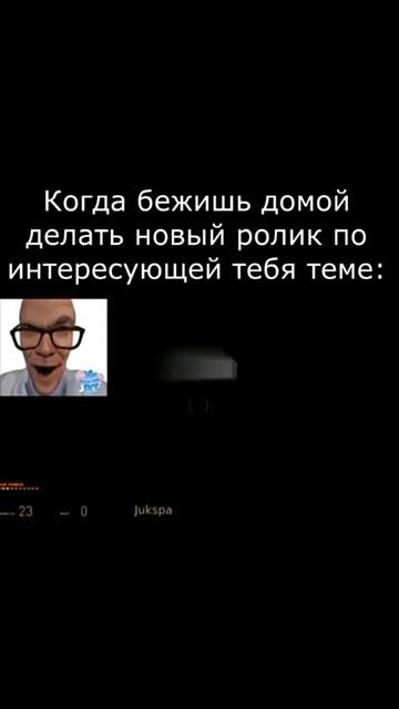 Когда бежишь домой делать новый ролик по интересующей тебя теме би лайк: #Shorts