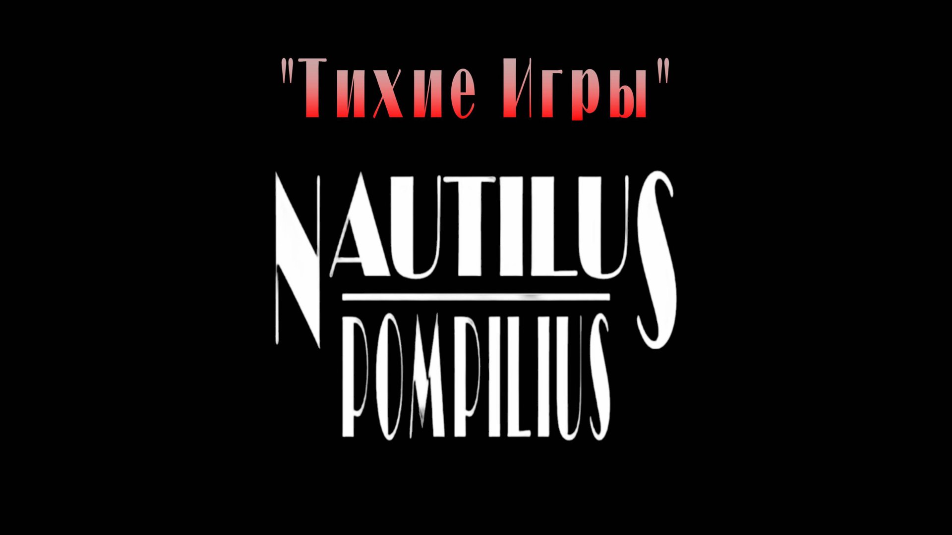 18+   "ТИХИЕ ИГРЫ" - Вячеслав Бутусов и группа "Nautilus Pompilius", 1991 год. Full HD
