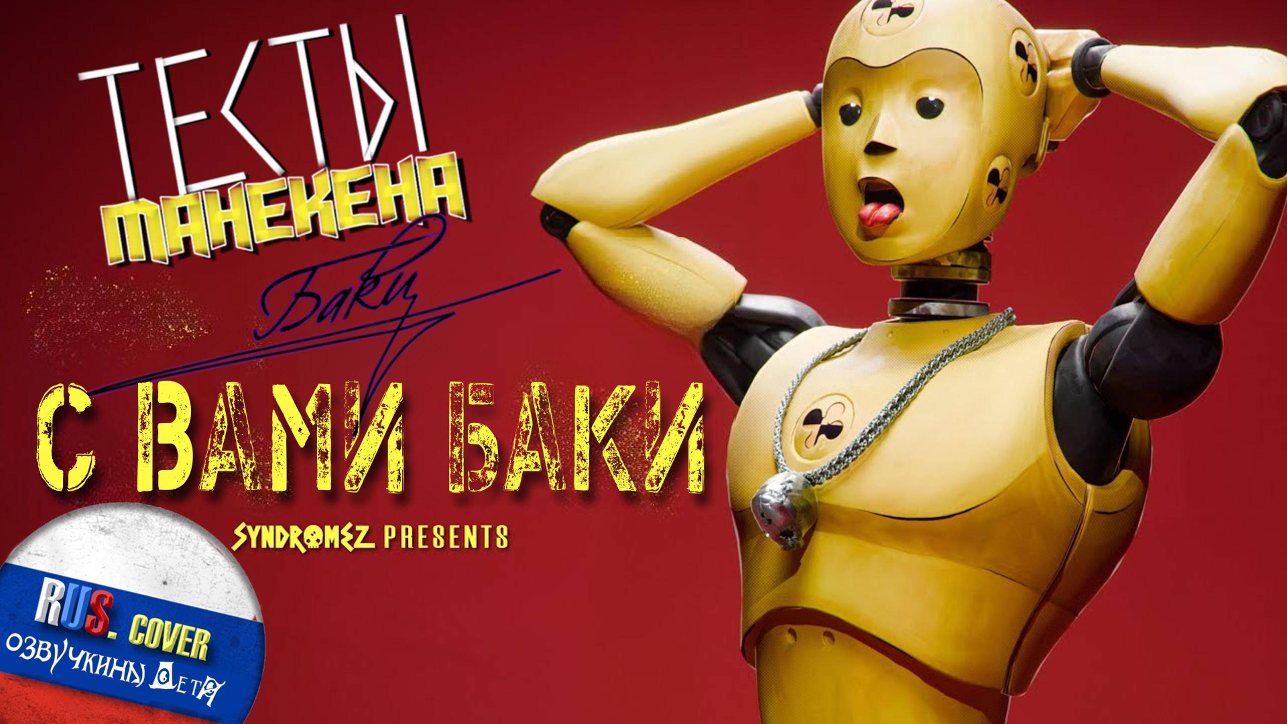 С вами Баки | SyndromeZ - GET BUCKY (На русском | Кавер | Cover | Ozvuchkiny Deti)