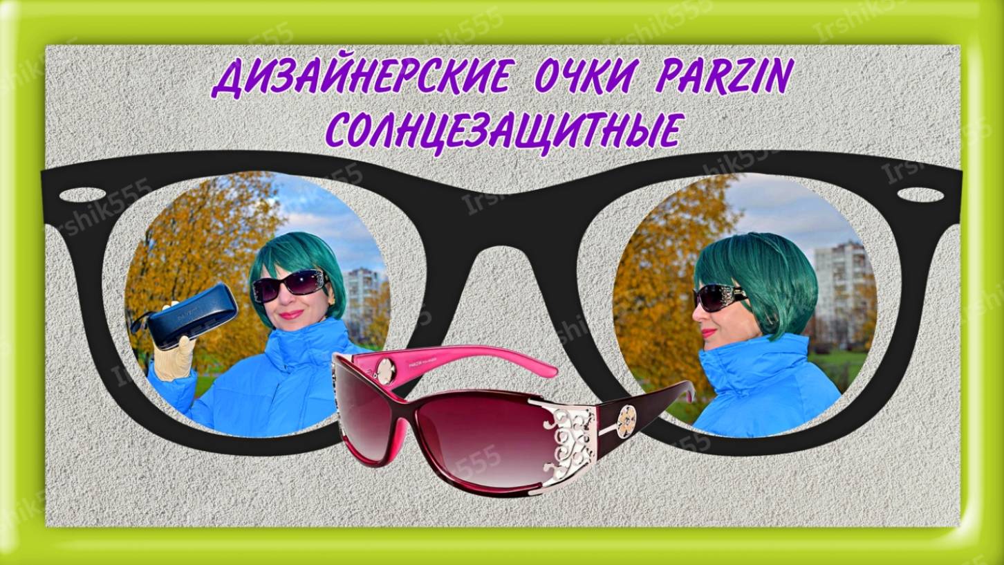 PARZIN АЖУРНЫЕ СОЛНЦЕЗАЩИТНЫЕ ОЧКИ Арт: ALI41942301