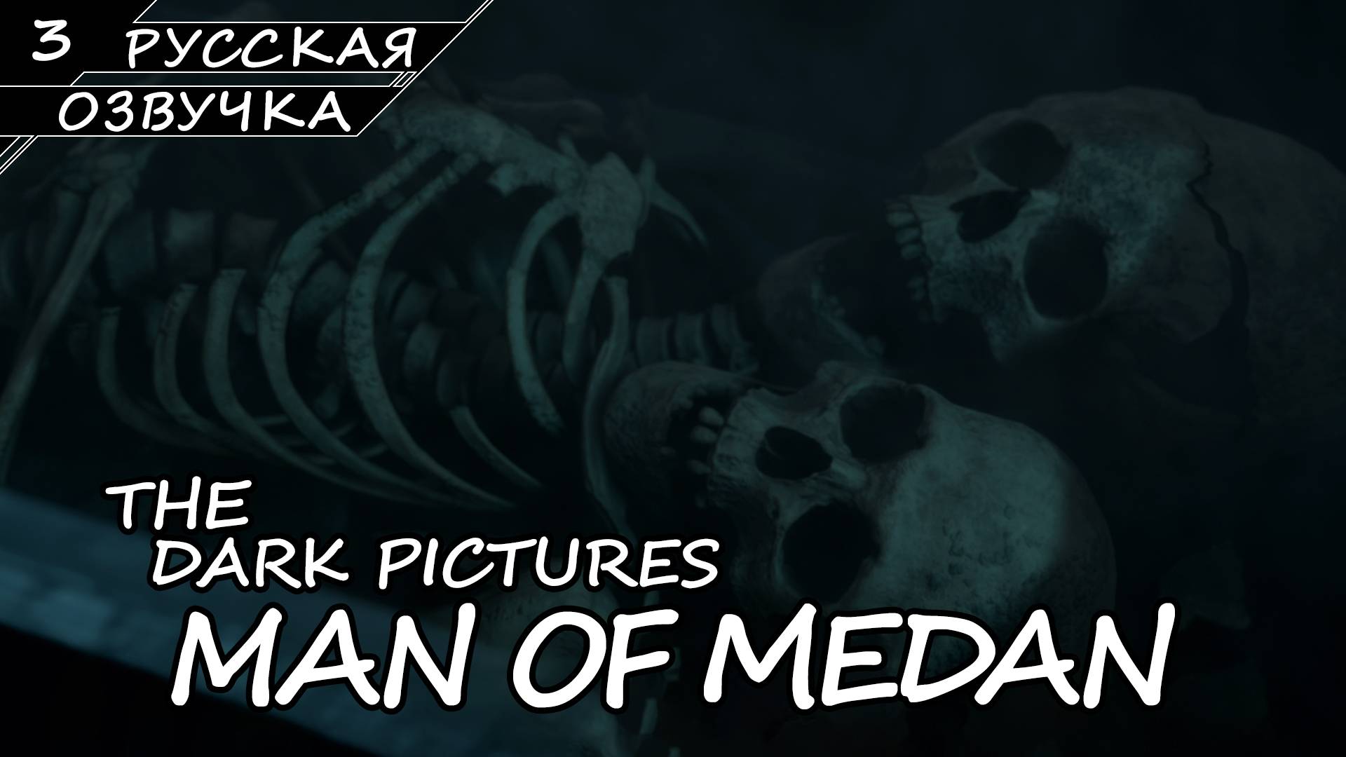 Man Of Medan - Прохождение #3 (Русская Озвучка / Без Комментариев)