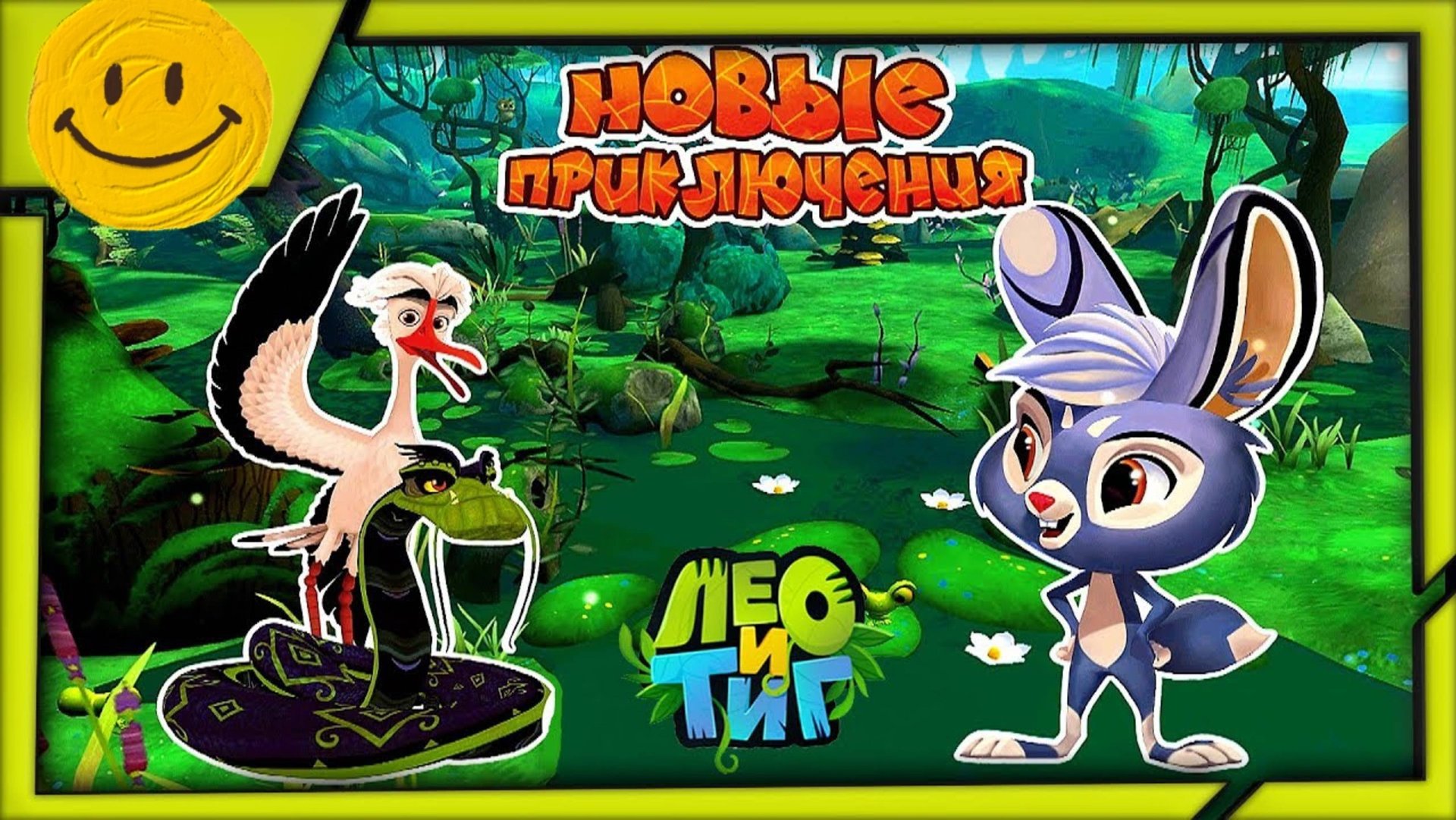 Лео и Тиг Новые Приключения На Болотной Местности Новый Персонаж Зайчонок Вилли