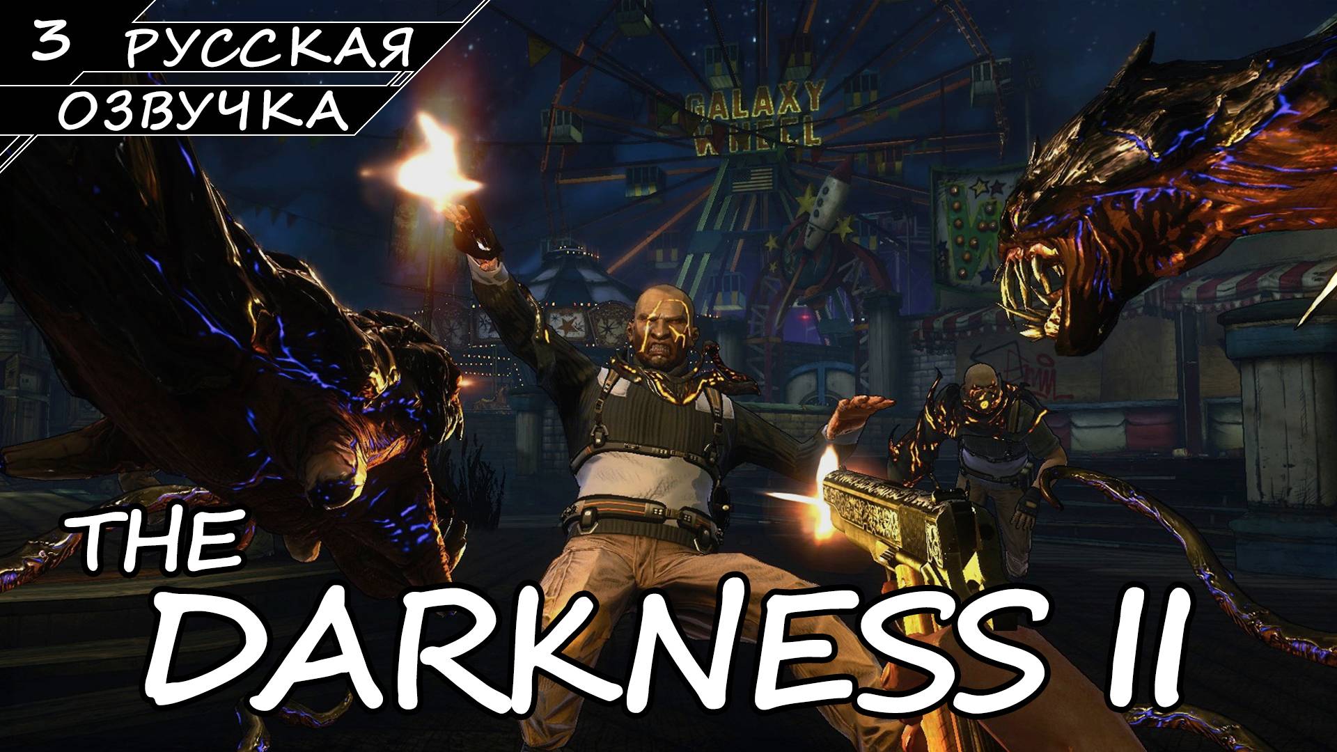 The Darkness II - Прохождение #3 (Русская Озвучка / Без Комментариев)