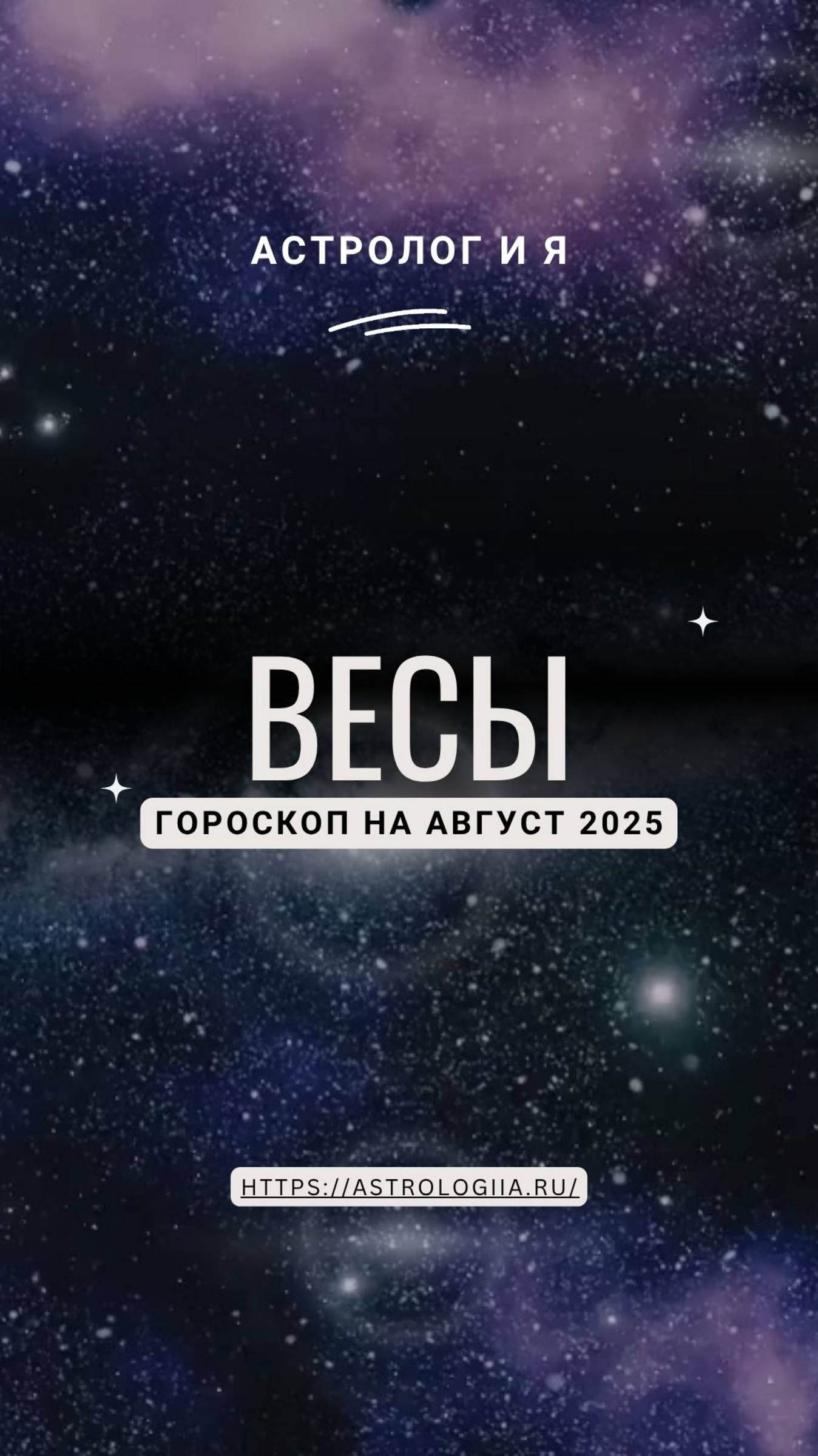 Гороскоп на август для весов