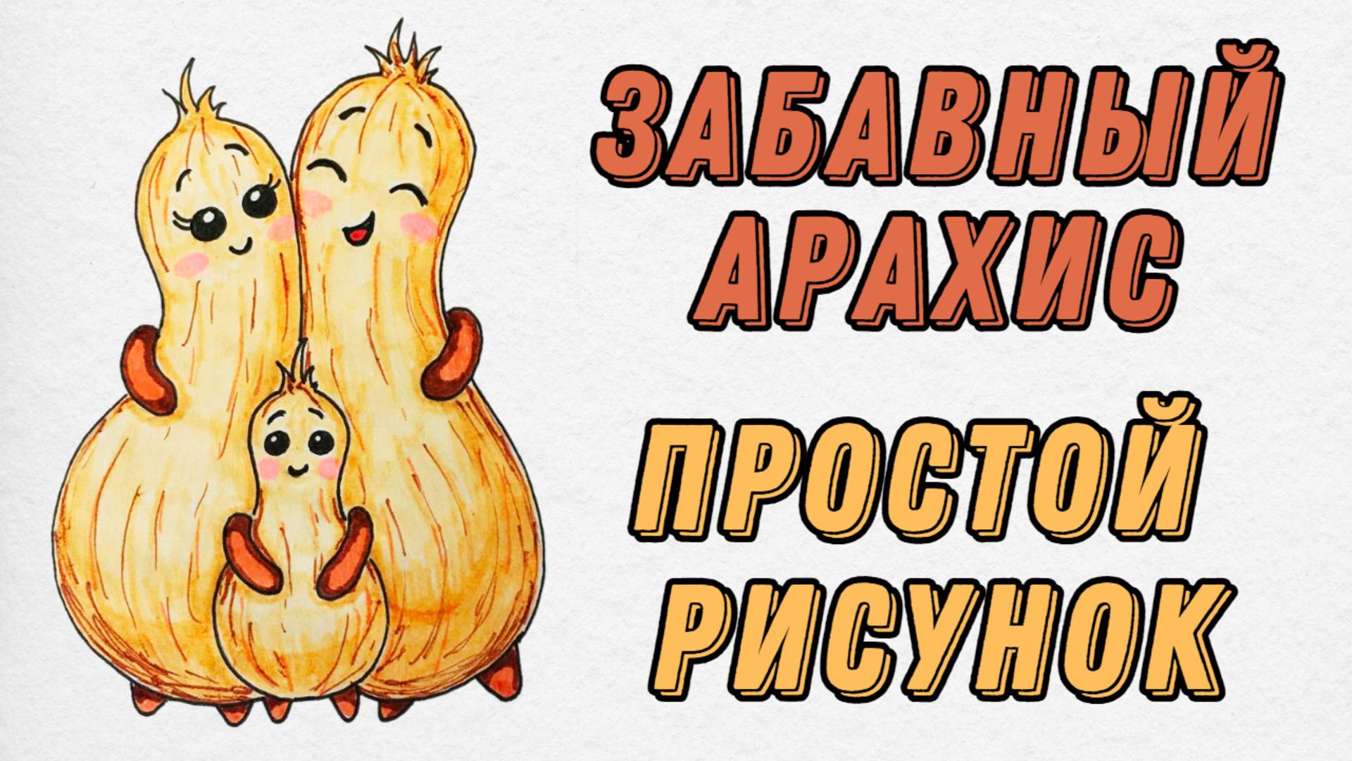 Как нарисовать простой и милый рисунок | Арахис | Поэтапное рисование