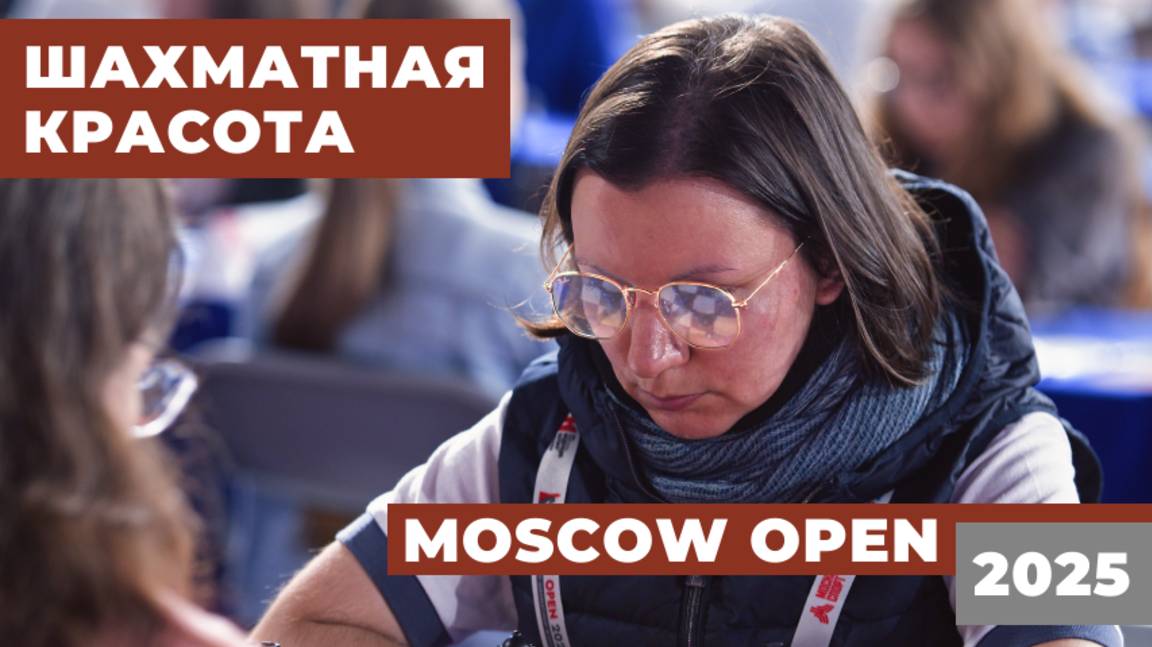 Moscow Open 2025. Шахматная Красота