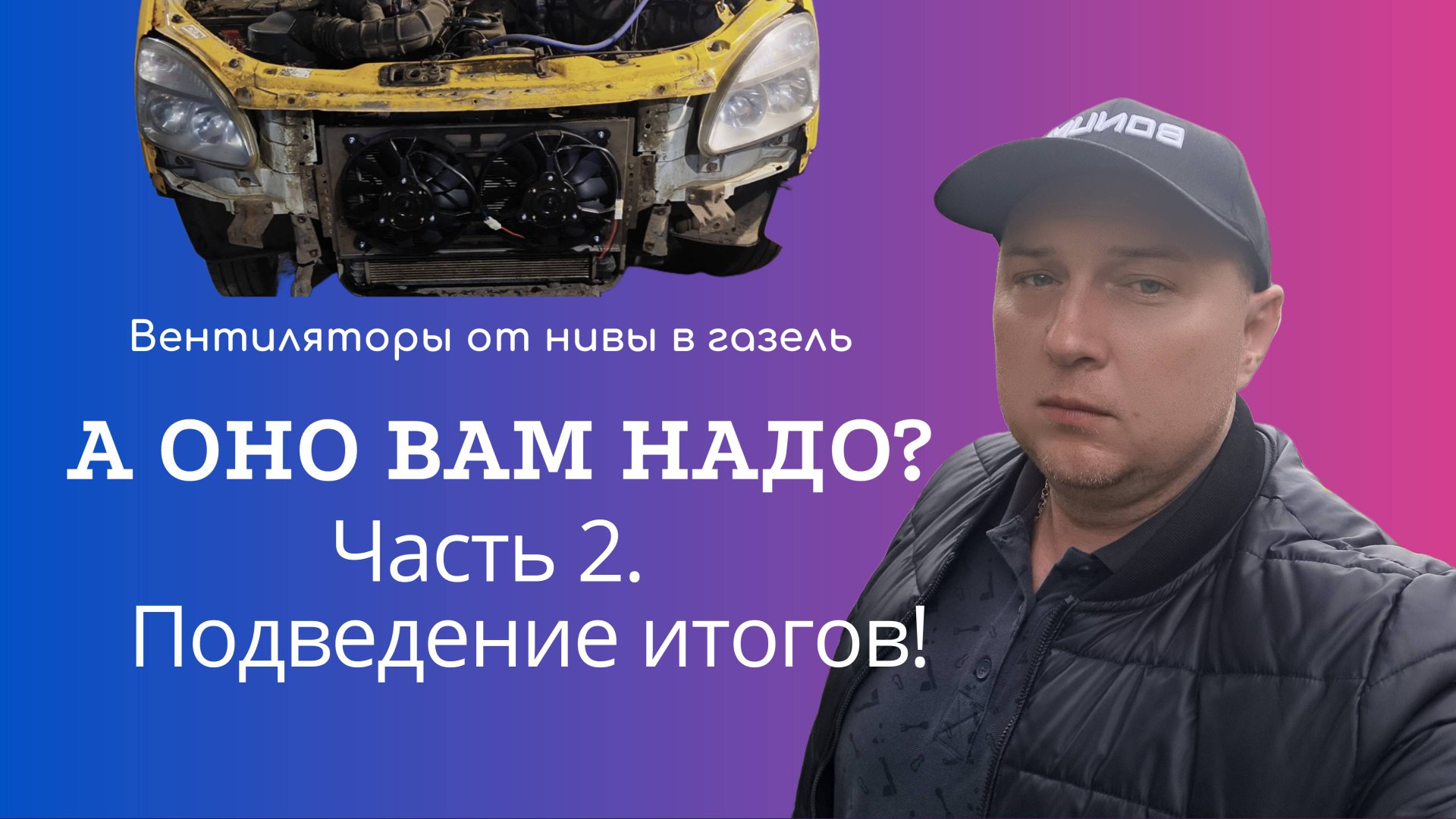 Не ставь вентиляторы от нивы в Газель, пока не посмотришь это видео!