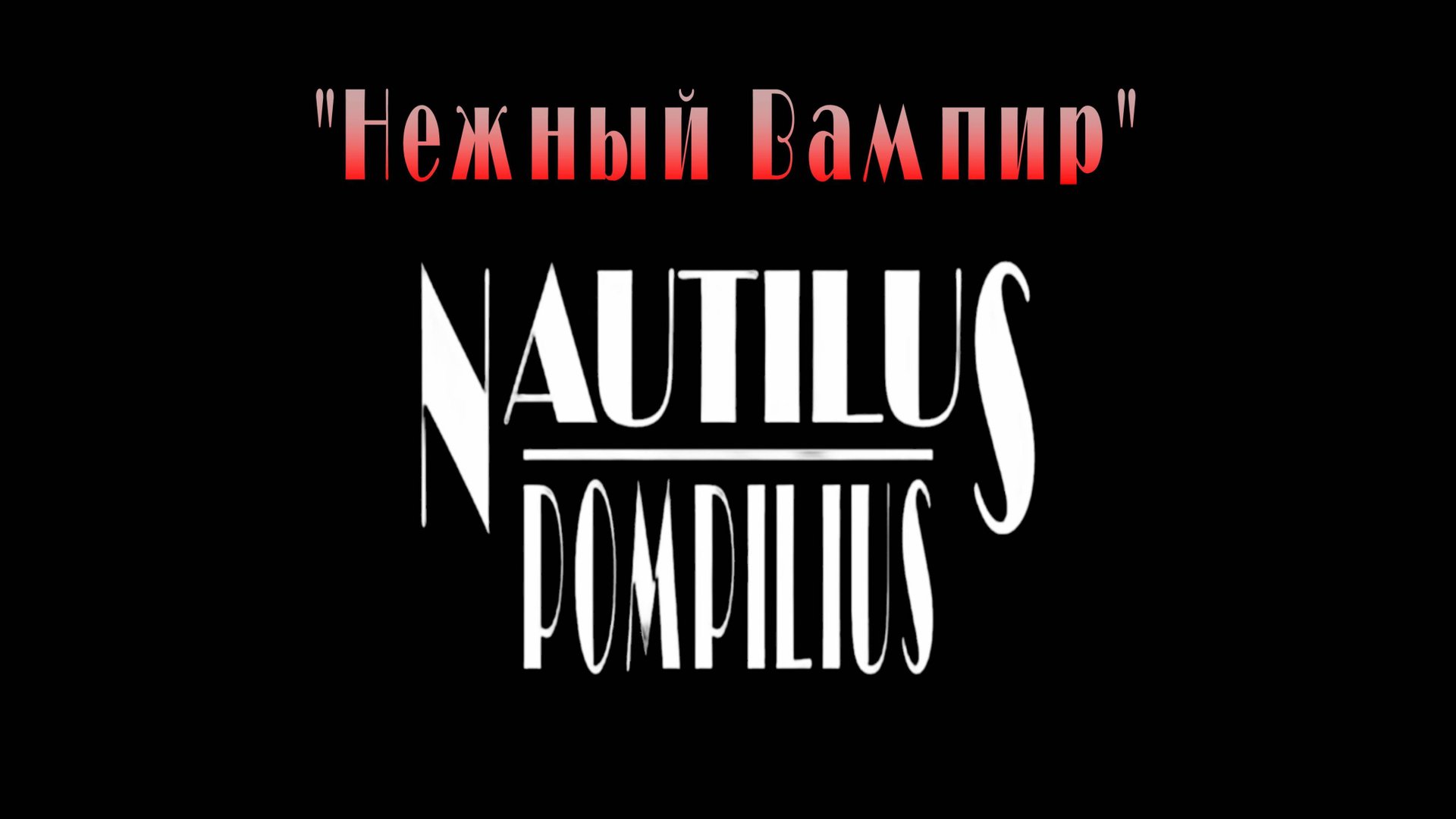 "НЕЖНЫЙ ВАМПИР" - Вячеслав Бутусов и группа "Nautilus Pompilius", 1997 год. Full HD