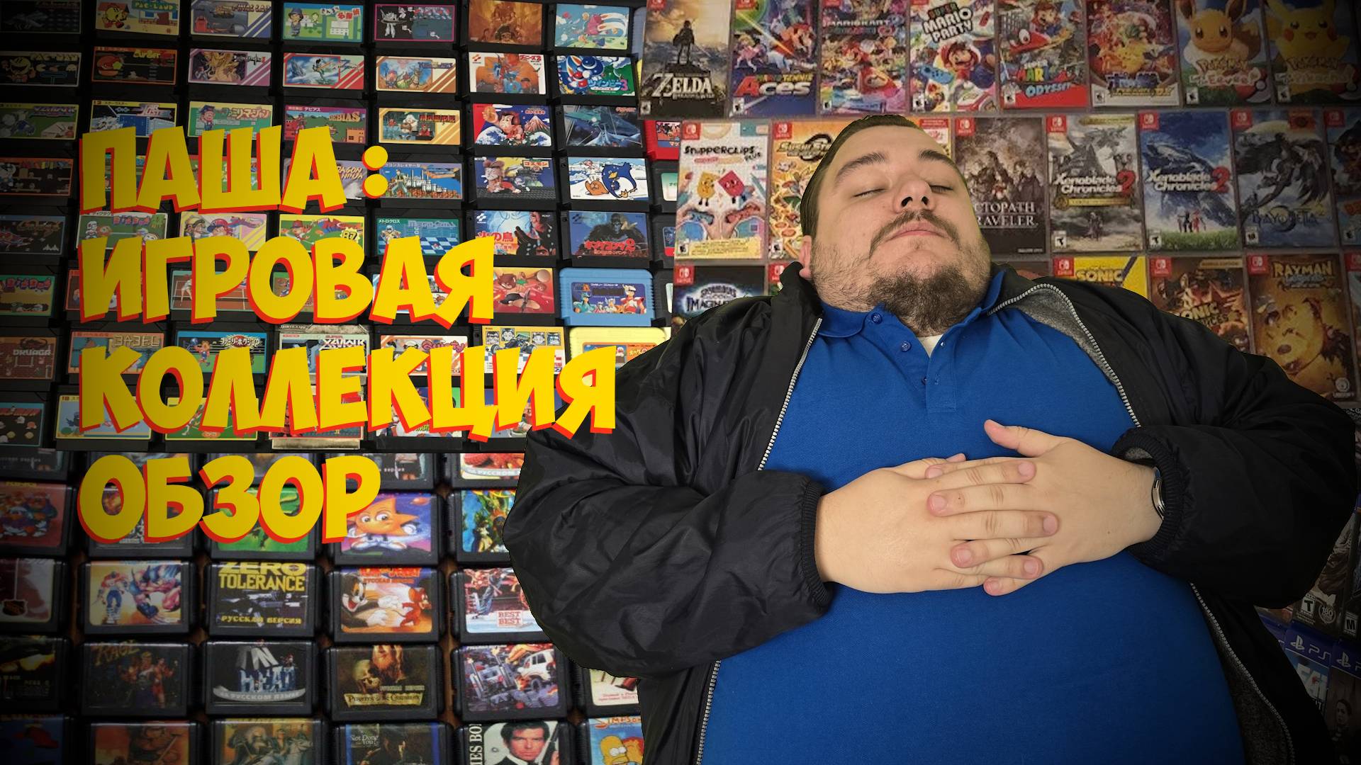 Обзор игровой коллекции Паши