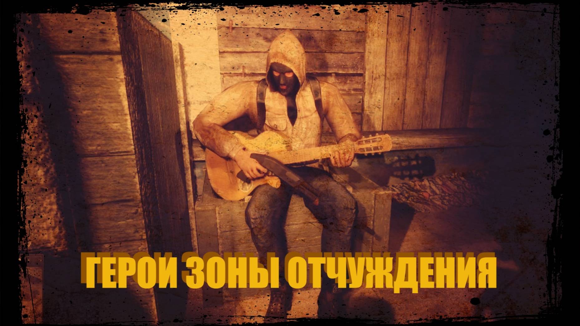 ГЕРОИ ЗОНЫ ОТЧУЖДЕНИЯ... И ДРУГИЕ