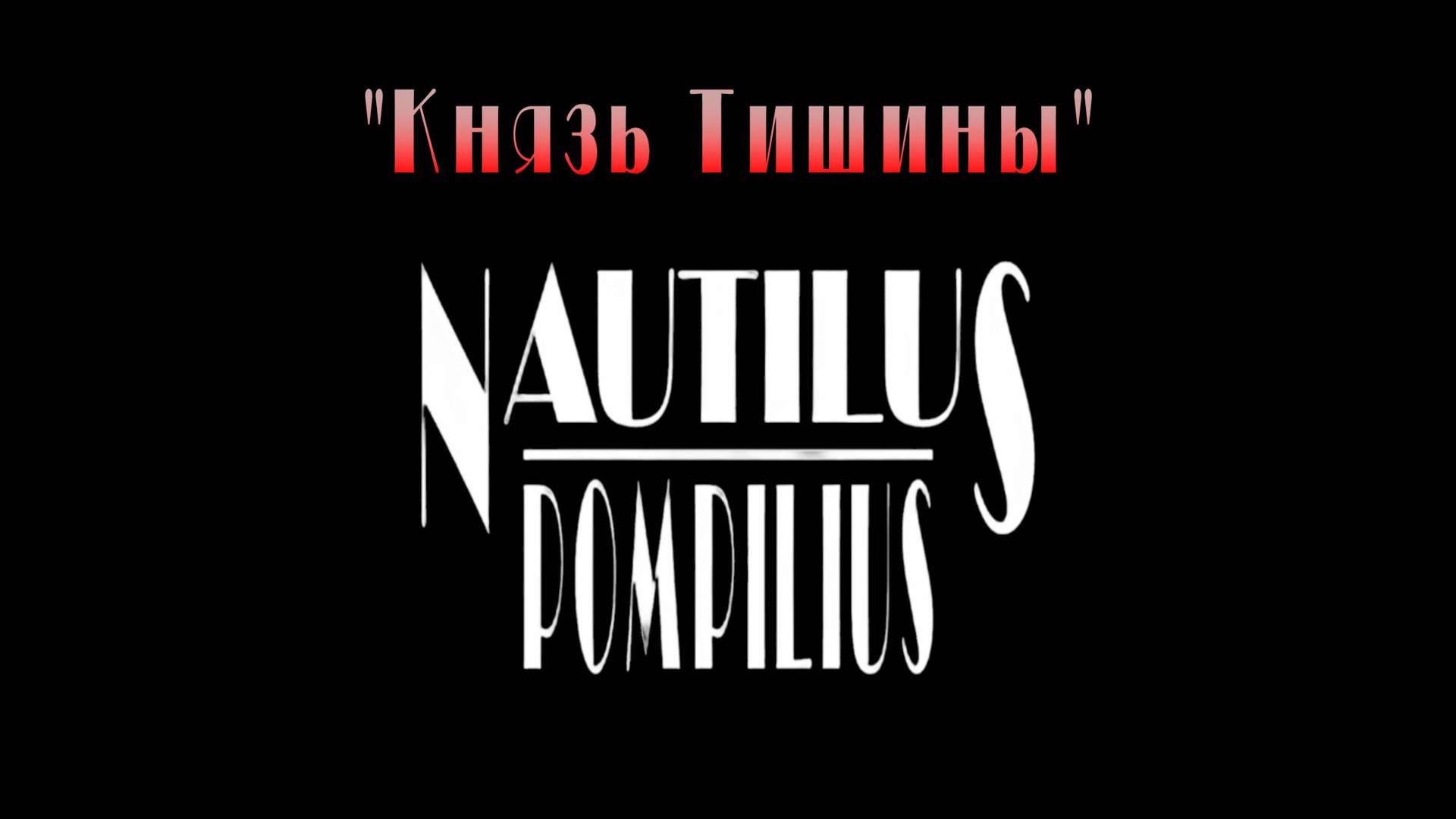 "КНЯЗЬ ТИШИНЫ" - Вячеслав Бутусов и группа "Nautilus Pompilius", 1989 год. Full HD