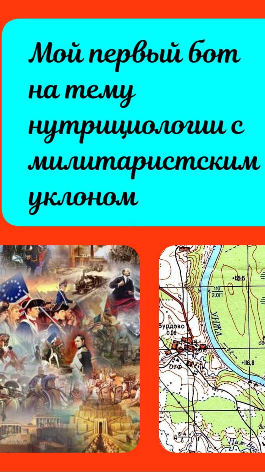 Мой первый бот в Телеграмм на тему нутрициологии с милитаристским уклоном
