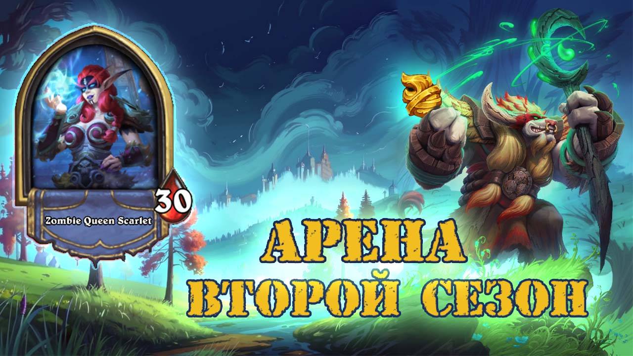 [Заказ] ПОЛЬСКИЙ РЫЦАРЬ СМЕРТИ ИЩЕТ СВОЮ ГОЛОВУ | Арена | Hearthstone