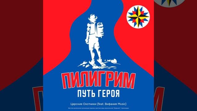 ПИЛИГРИМ: Путь героя” | Царские Охотники feat. Вифания Music
