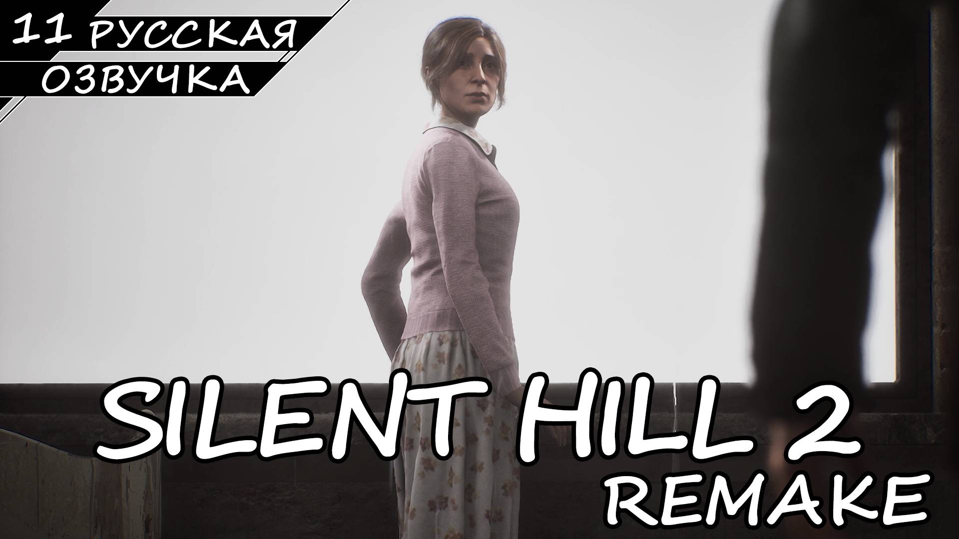 Silent Hill 2 Remake - Прохождение #11 Финал (Русская Озвучка / Без Комментариев)