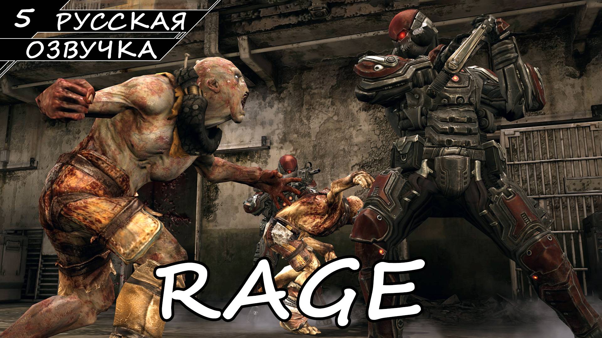 Rage - Прохождение #5 (Русская Озвучка / Без Комментариев)