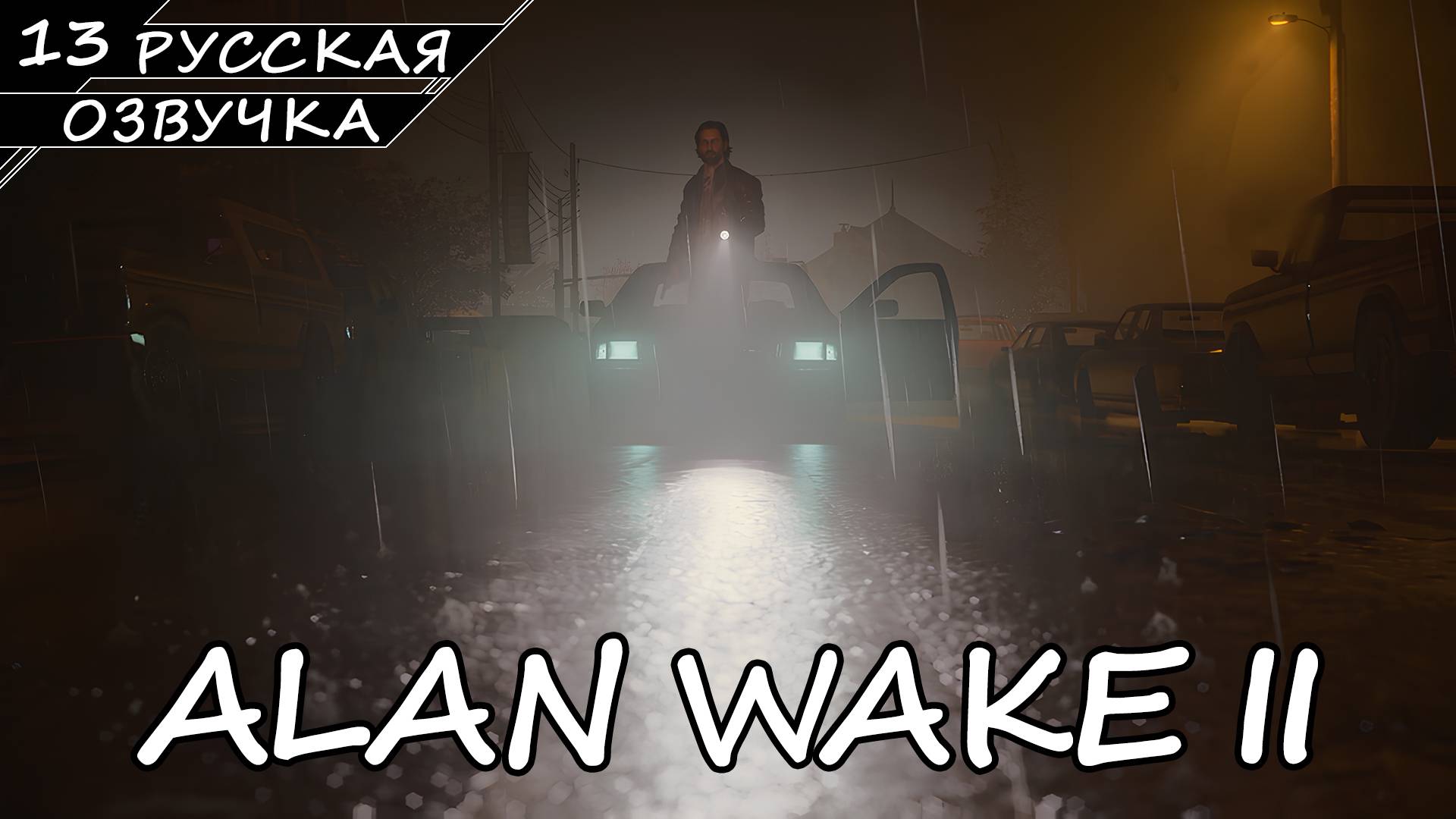 Alan Wake 2 - Прохождение #13 (Русская Озвучка / Без Комментариев)