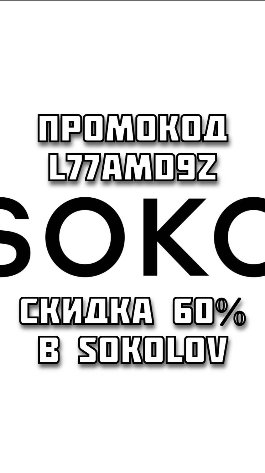 Промокод на 60% скидки при онлайн покупке в SOKOLOV
