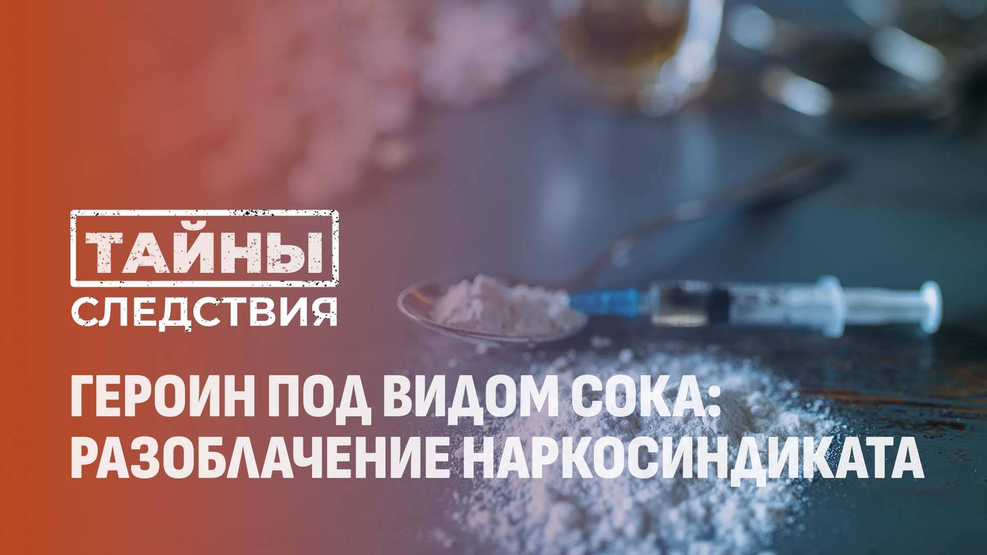 Курьер или контрабандист? Раскрыта афера с героином под видом сока! Тайны следствия