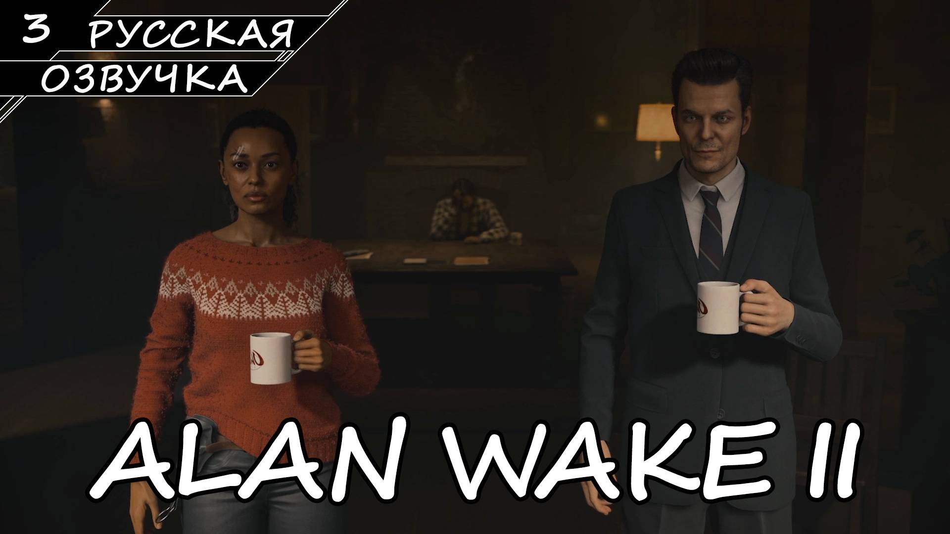 Alan Wake 2 - Прохождение #3 (Русская Озвучка / Без Комментариев)