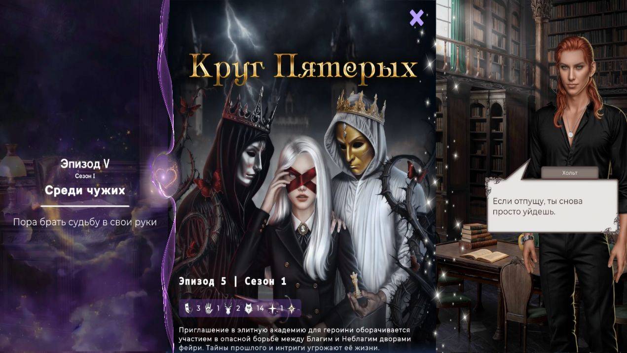 Круг Пятерых / 1 сезон / 5 эпизод / Среди чужих / 💎