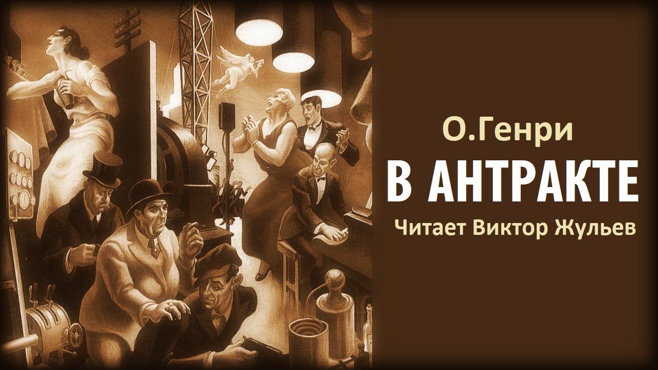 Аудиокнига «В АНТРАКТЕ». О. Генри