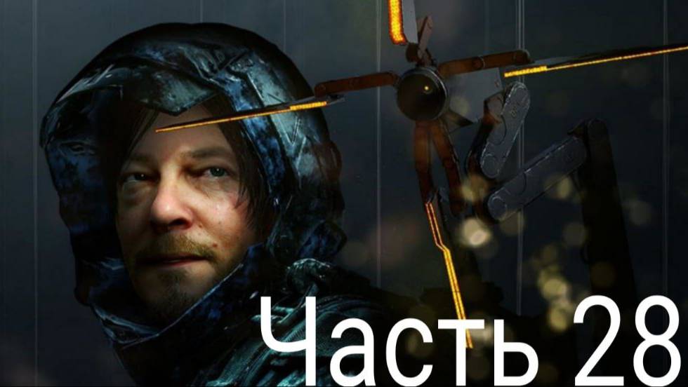 Death Stranding Прохождение Part 28