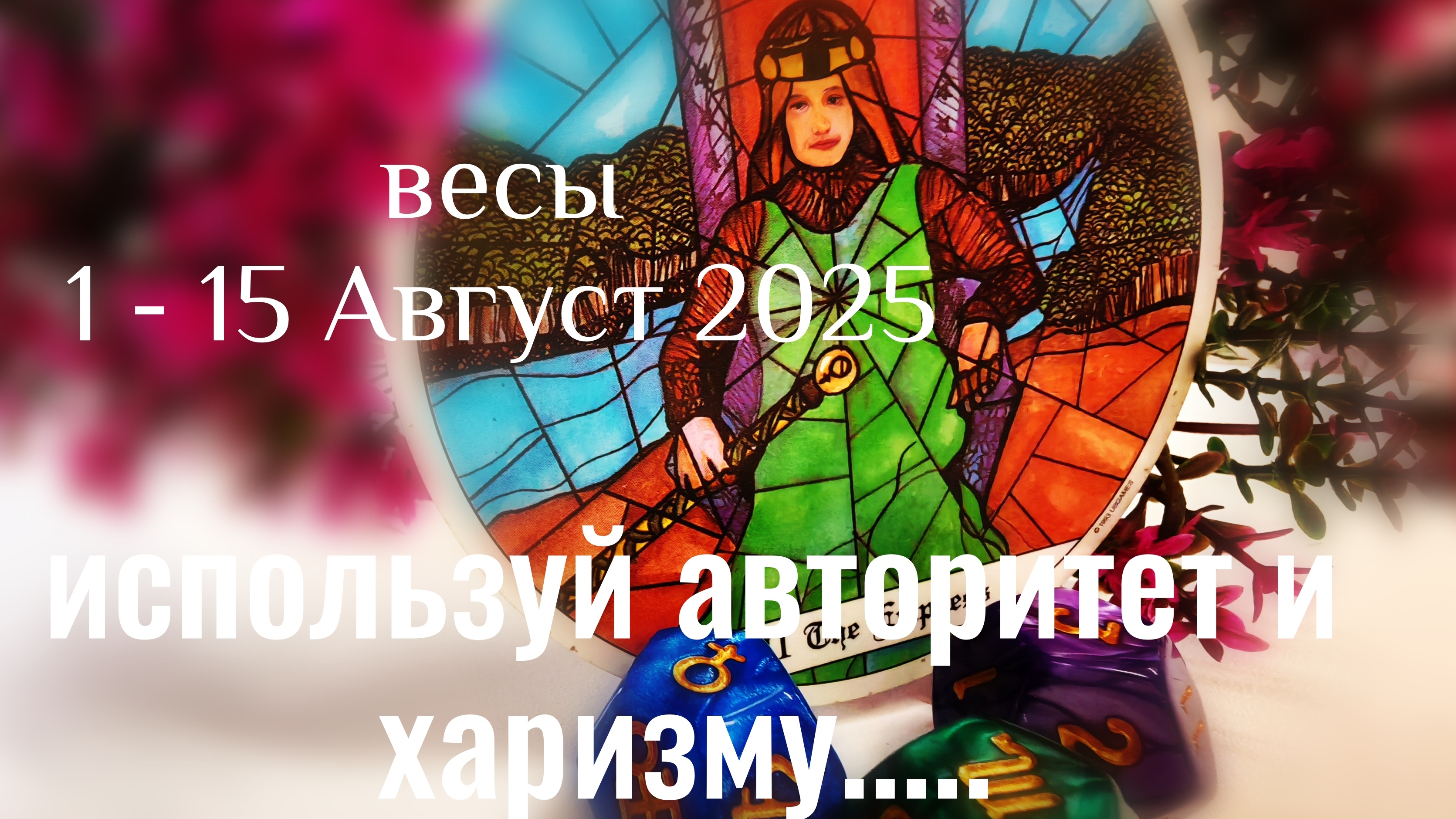 Весы : 1 - 15 Август 2025 Таро /Прогноз. Используй свой авторитет и харизму....