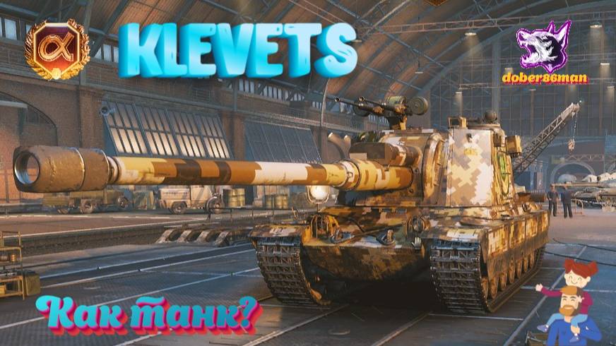 Klevets как танк?| Мир танков| Натиск