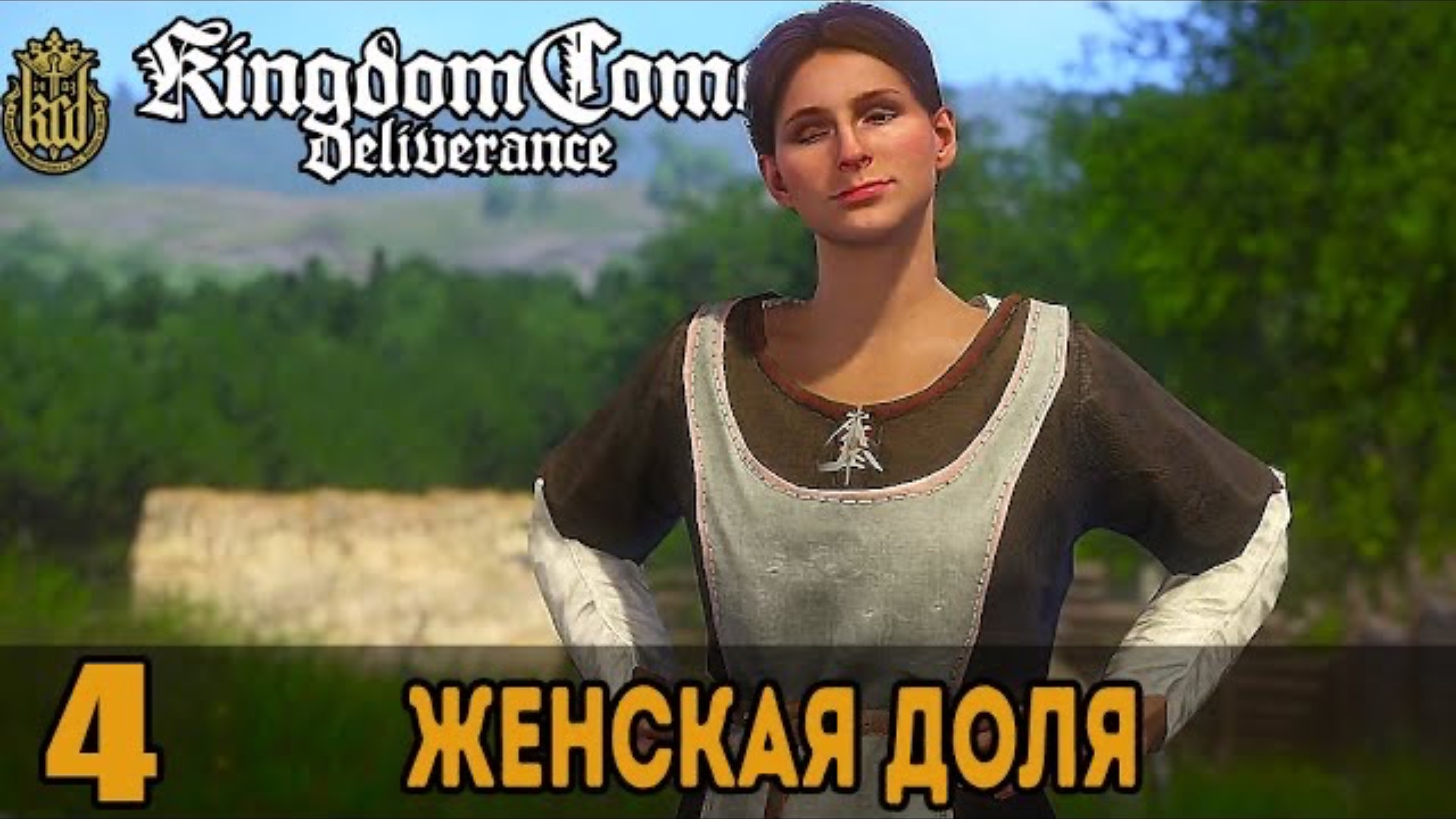 Женская доля ➤ Kingdom Come: Deliverance #4