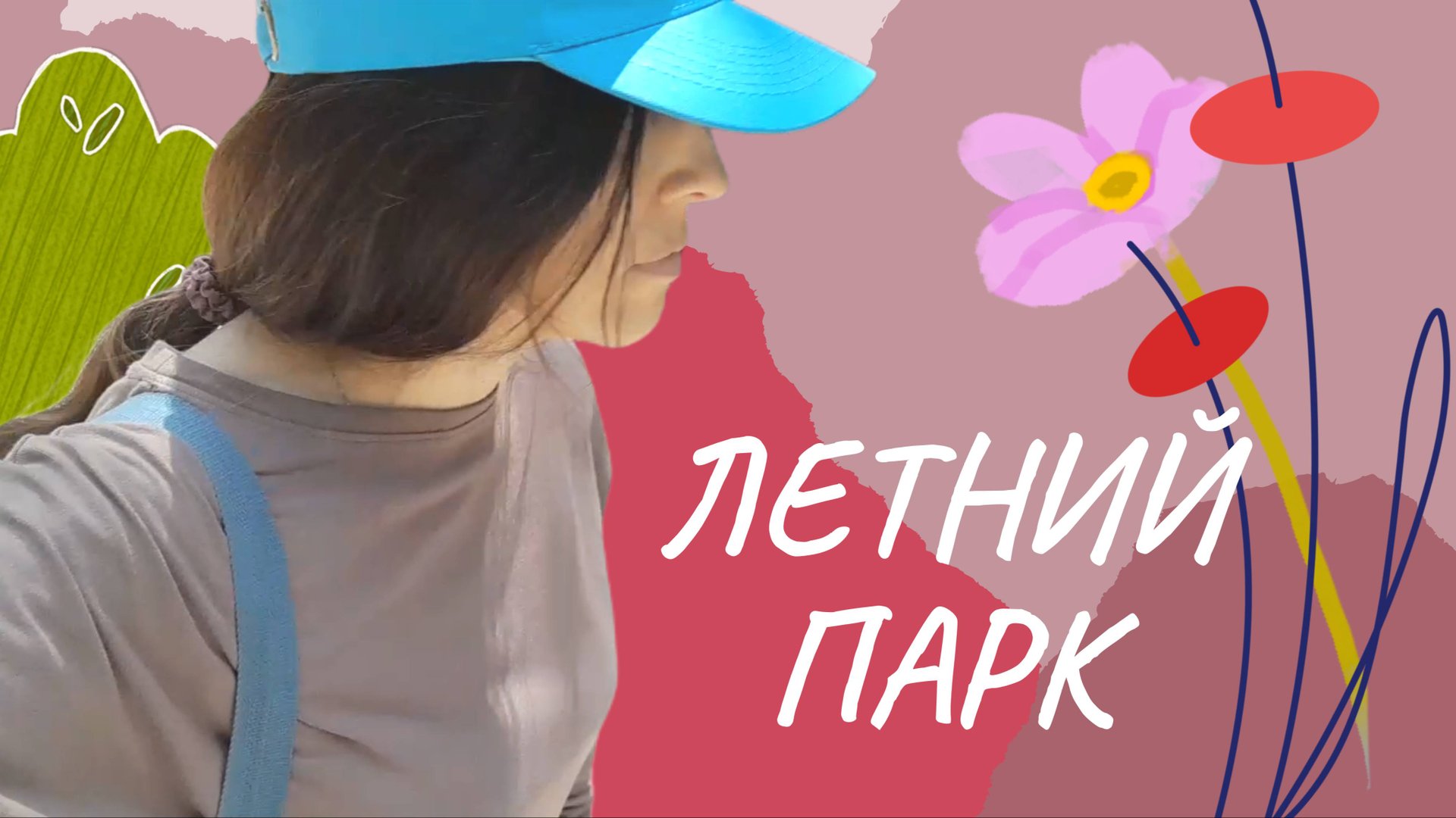 Летний парк - это моя личная терапия