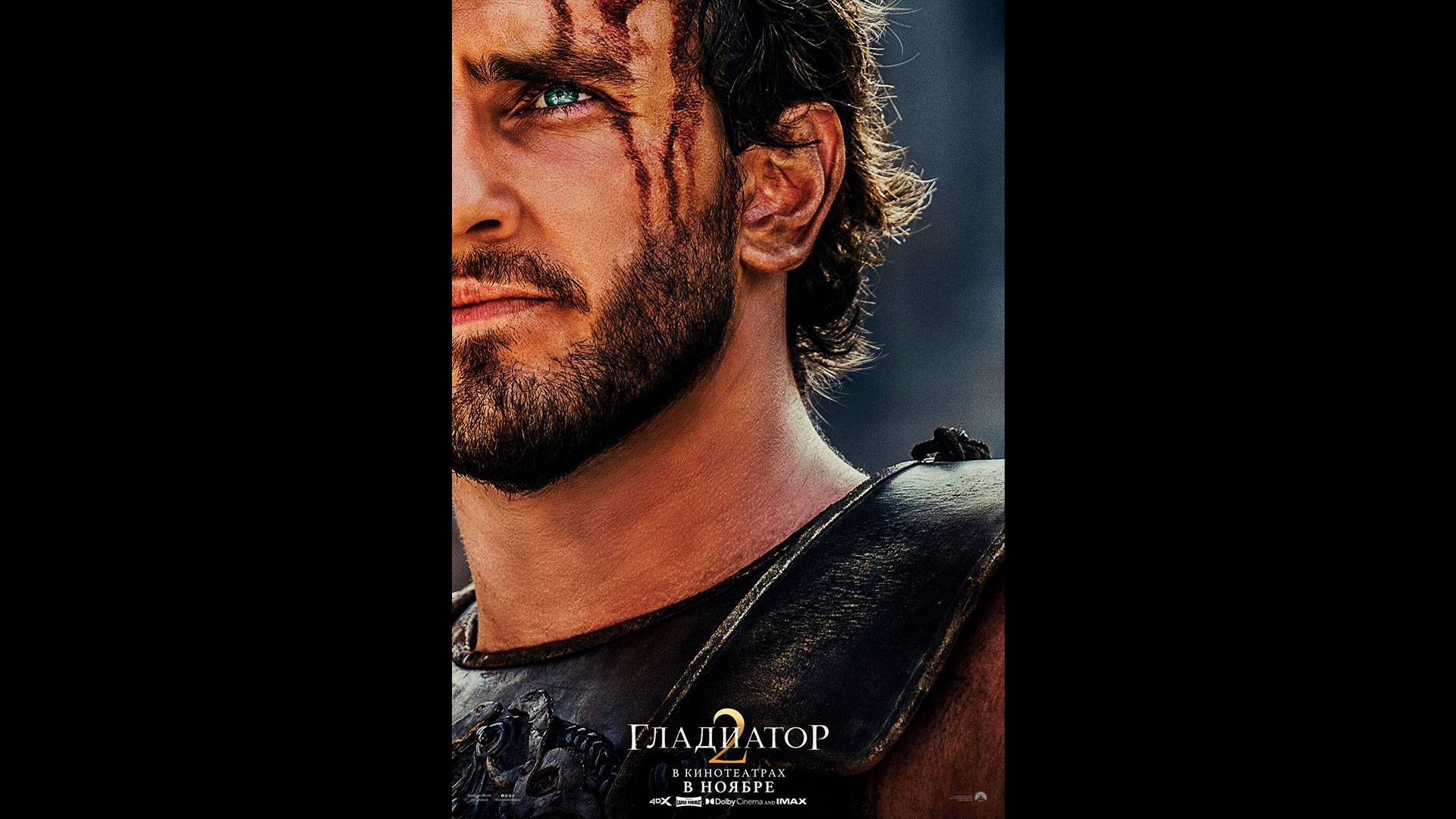 Гладиатор 2 Русский трейлер