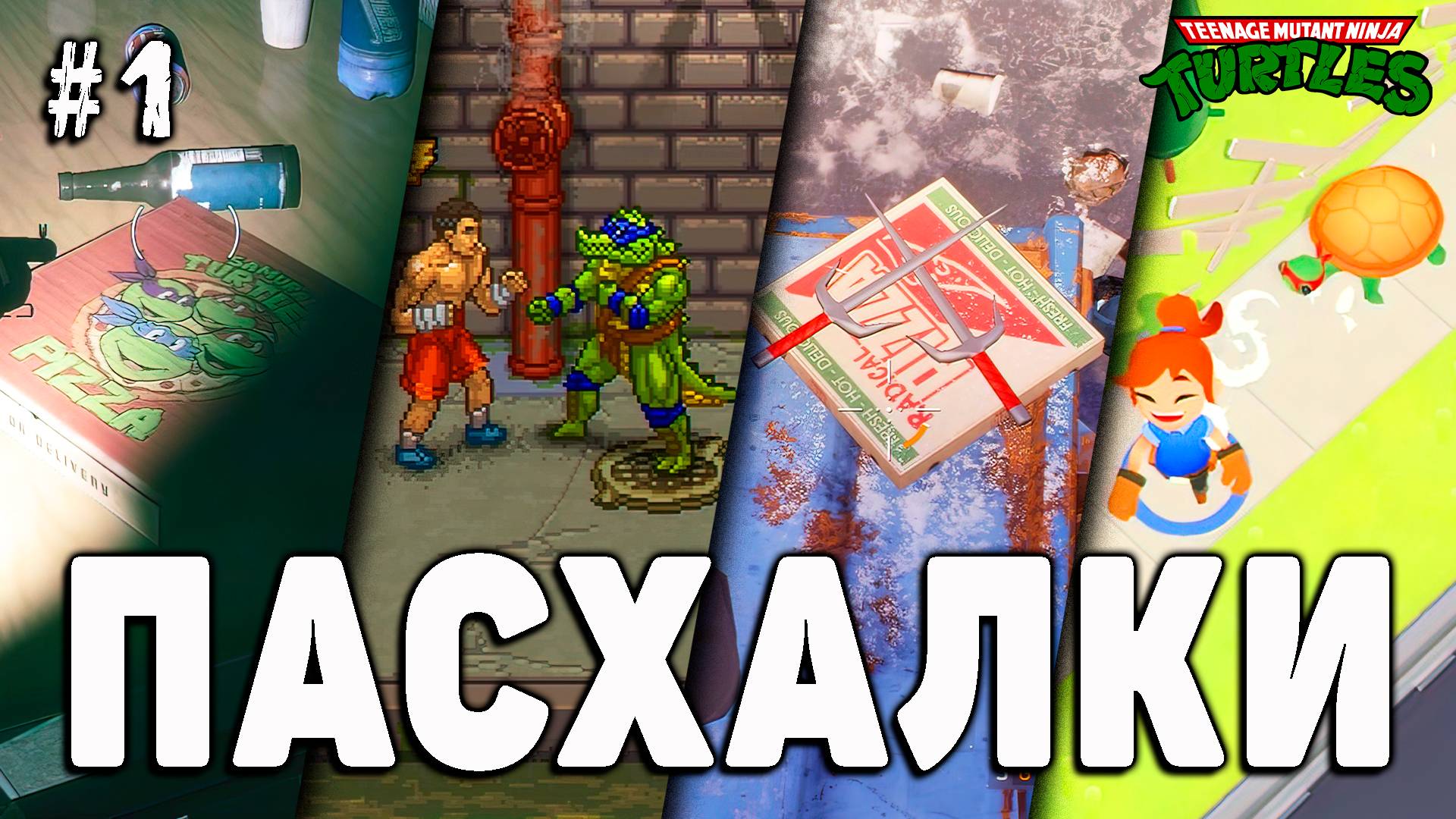 ПАСХАЛКИ на Teenage Mutant Ninja Turtles в играх #1 [Easter Eggs for TMNT]