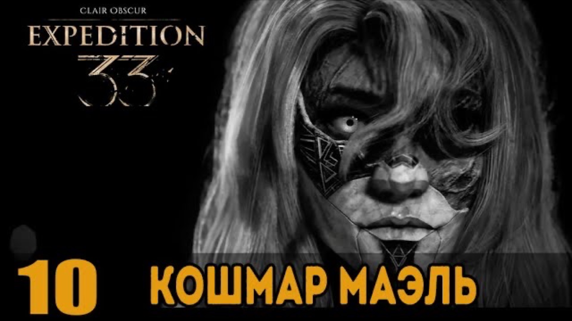 Кошмар Маэль ➤ Clair Obscur: Expedition 33 — Прохождение [#10]