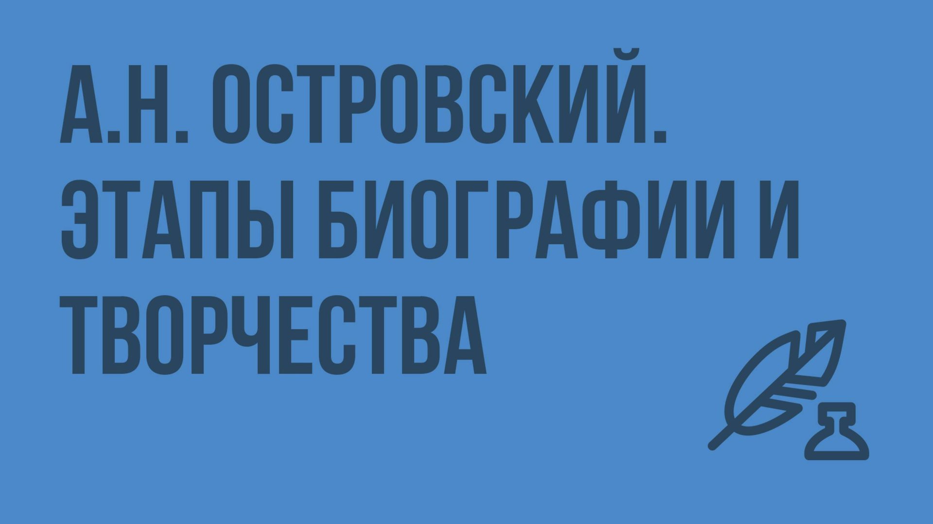 А.Н. Островский. Этапы биографии и творчества. Видеоурок по литературе 10 класс